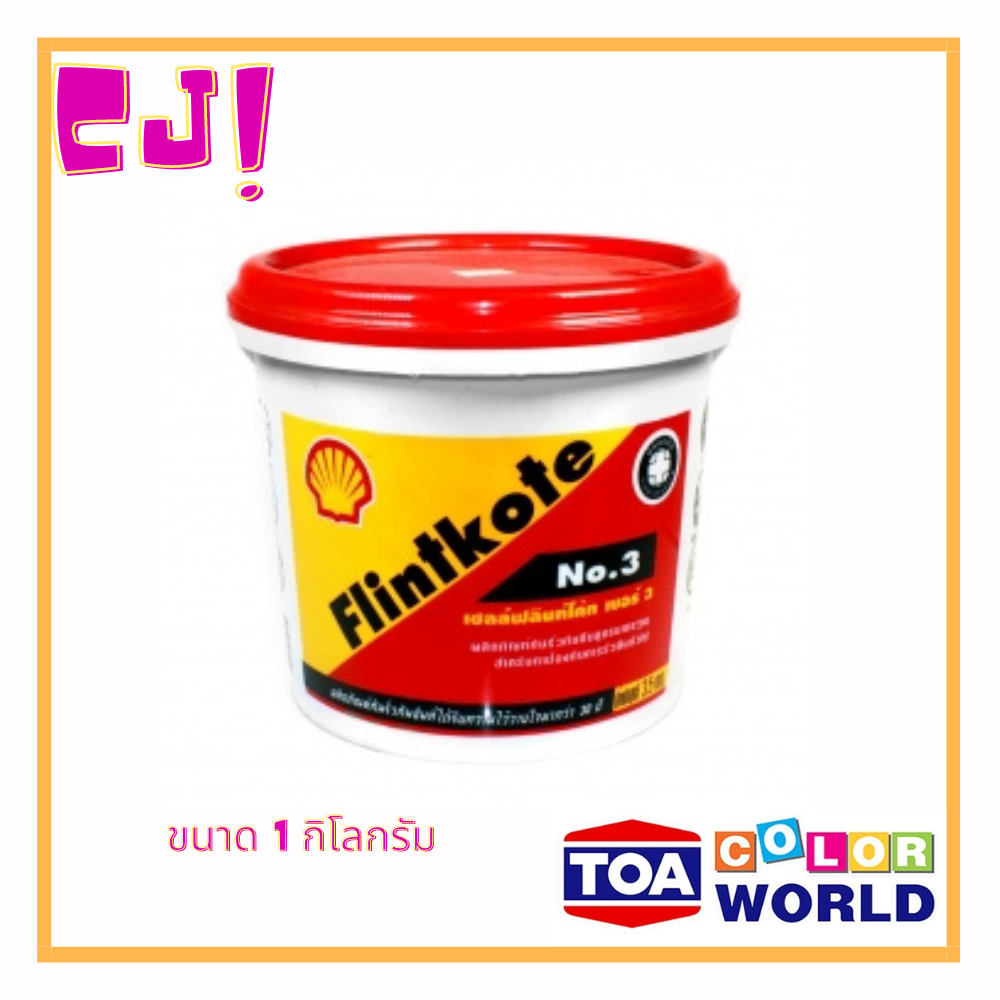 เชลล์ฟลินท์โค้ท เบอร์3 shell flintkote No.3 | Lazada.co.th