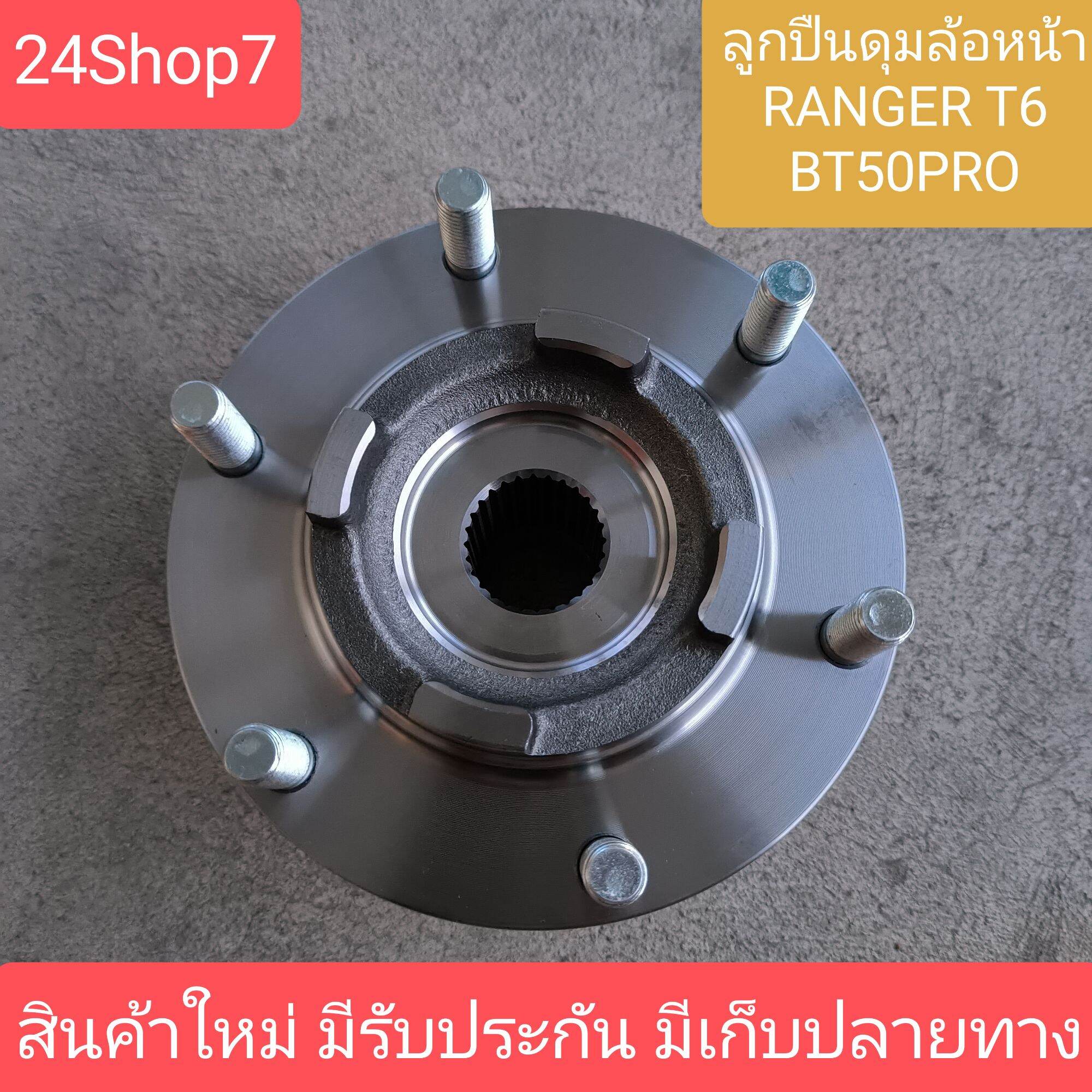 ลูกปืนล้อหน้าทั้งดุม ford ranger t6 เรนเจอร์ / mazda bt 50 pro บีที 50 ...