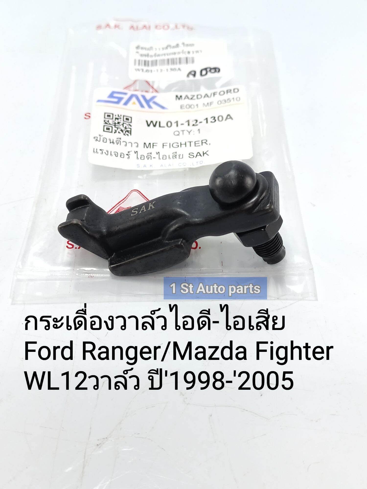 กระเดื่องวาล์ว Ford Ranger/Mazda Fighter WL12วาล์ว เครื่อง2.5/2.9 ปี ...