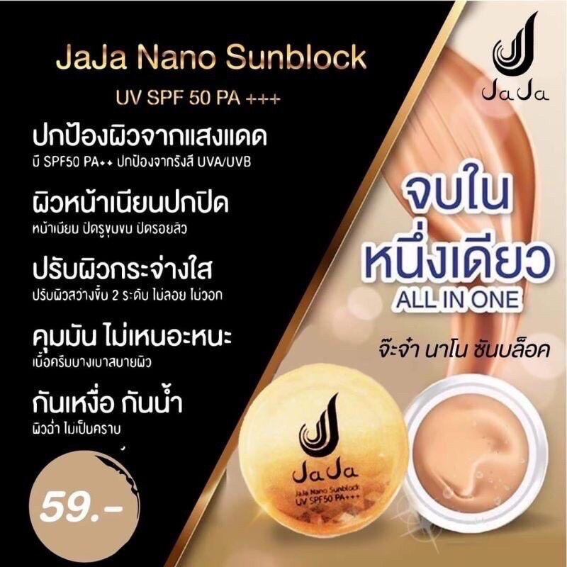 โปรร้านใหม่ มีของแถม! (เซ็ต 2 ชิ้น) ครีมกันแดดจ๊ะจ๋า จ๊ะจ๋า JaJa Nano sunblock SPF50 PA+++ 5g Ja ...