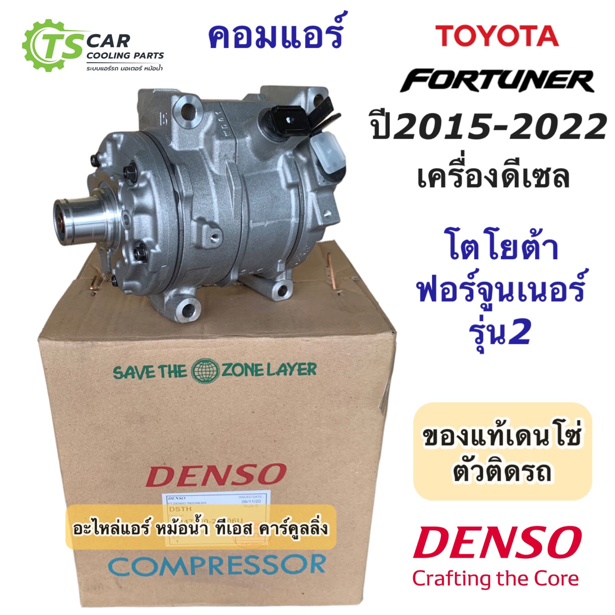คอมแอร์ โตโยต้า ฟอร์จูนเนอร์ รุ่น2 ปี2015-2022 เครื่องดีเซล (ของแท้ ...
