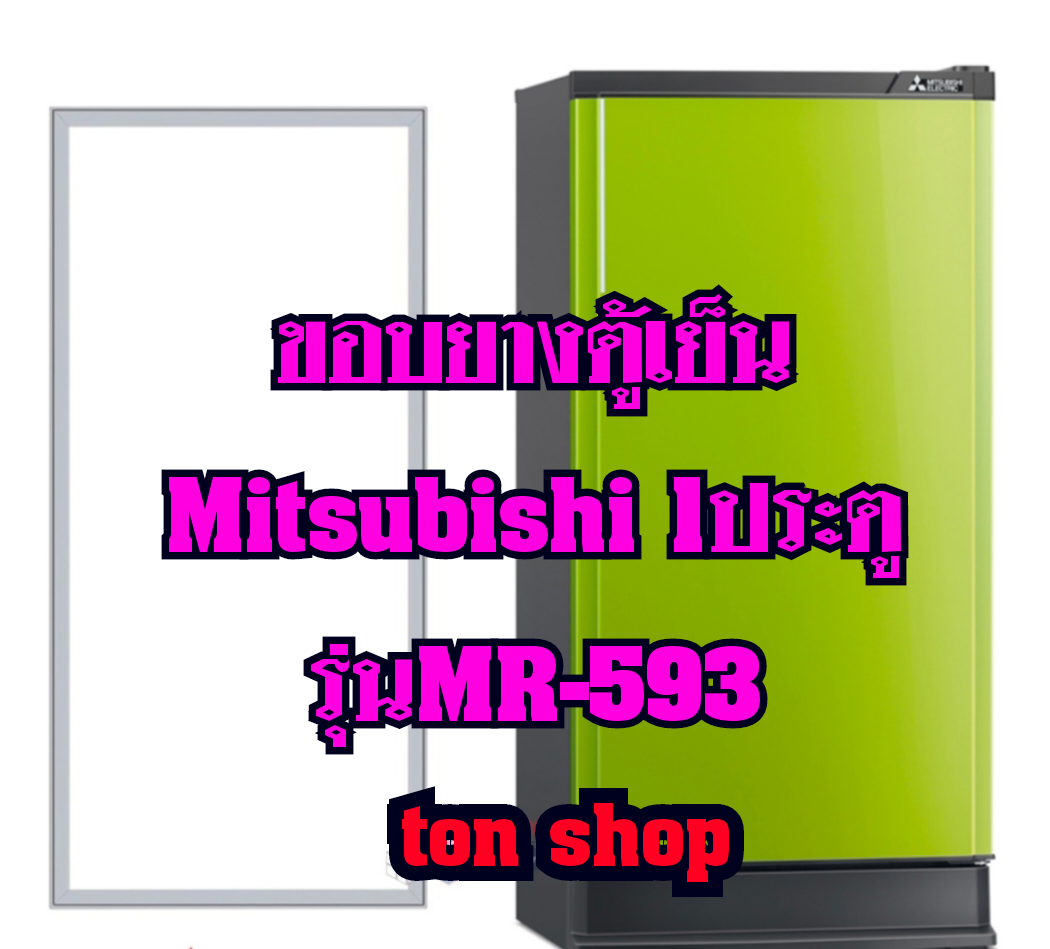 ขอบยางตู้เย็น Mitsubishi 1ประตู รุ่นMR-593 | Lazada.co.th