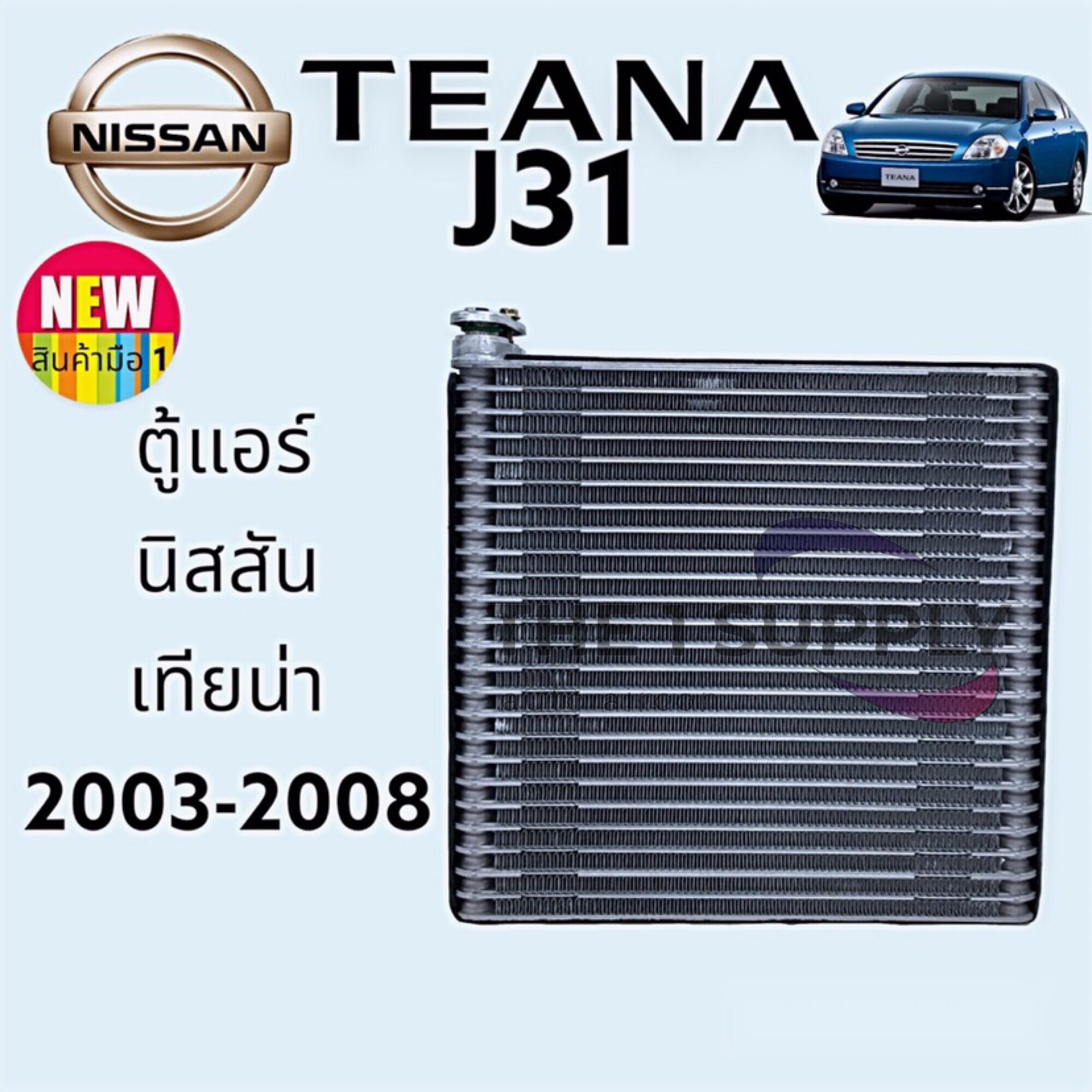 ตู้แอร์ นิสสัน เทียน่า เจ31 Nissan Teana’03 J31 คอยล์เย็น คอล์ย คอยแอร์ Evaporator | Lazada.co.th
