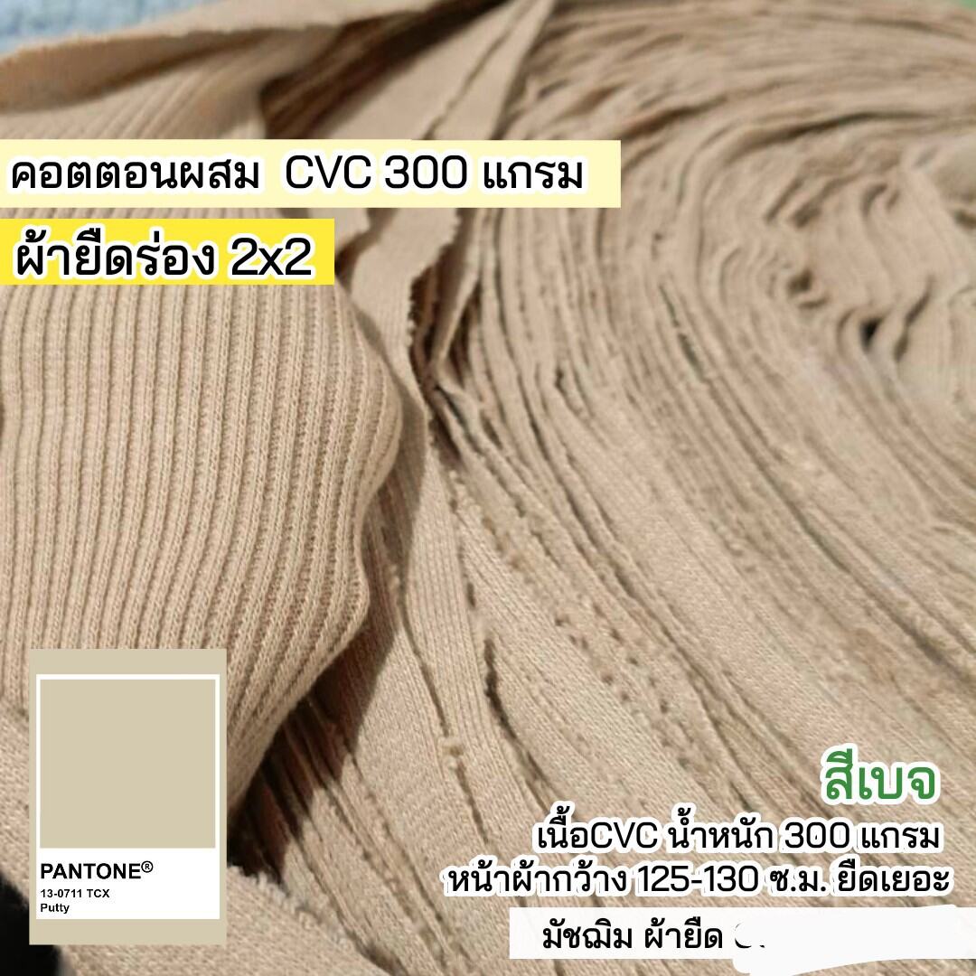 ผ้ายืดร่อง 2x2 สีเบจ เนื้อ cvc 300 แกรม เนื้อหนา ตัดเดรส กระโปรง กางเกง กุ้นคอเสื้อ แขนเสื้อ ตัด ...
