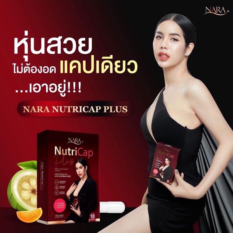 นารา นิวทรีแคป พลัส NARA NutriCap Plus - psorn_shop - ThaiPick