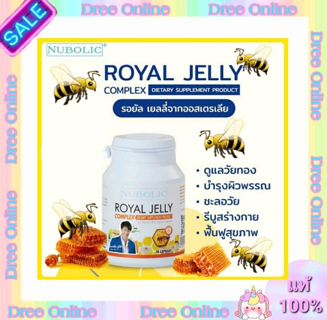 นมผึ้งหมากปริญ 40 แคปซูล Nubolic Royal Jelly"นูโบลิก" จากประเทศออสเตรเลีย เป็นชนิดเม็ดซอฟเจลที่ ...