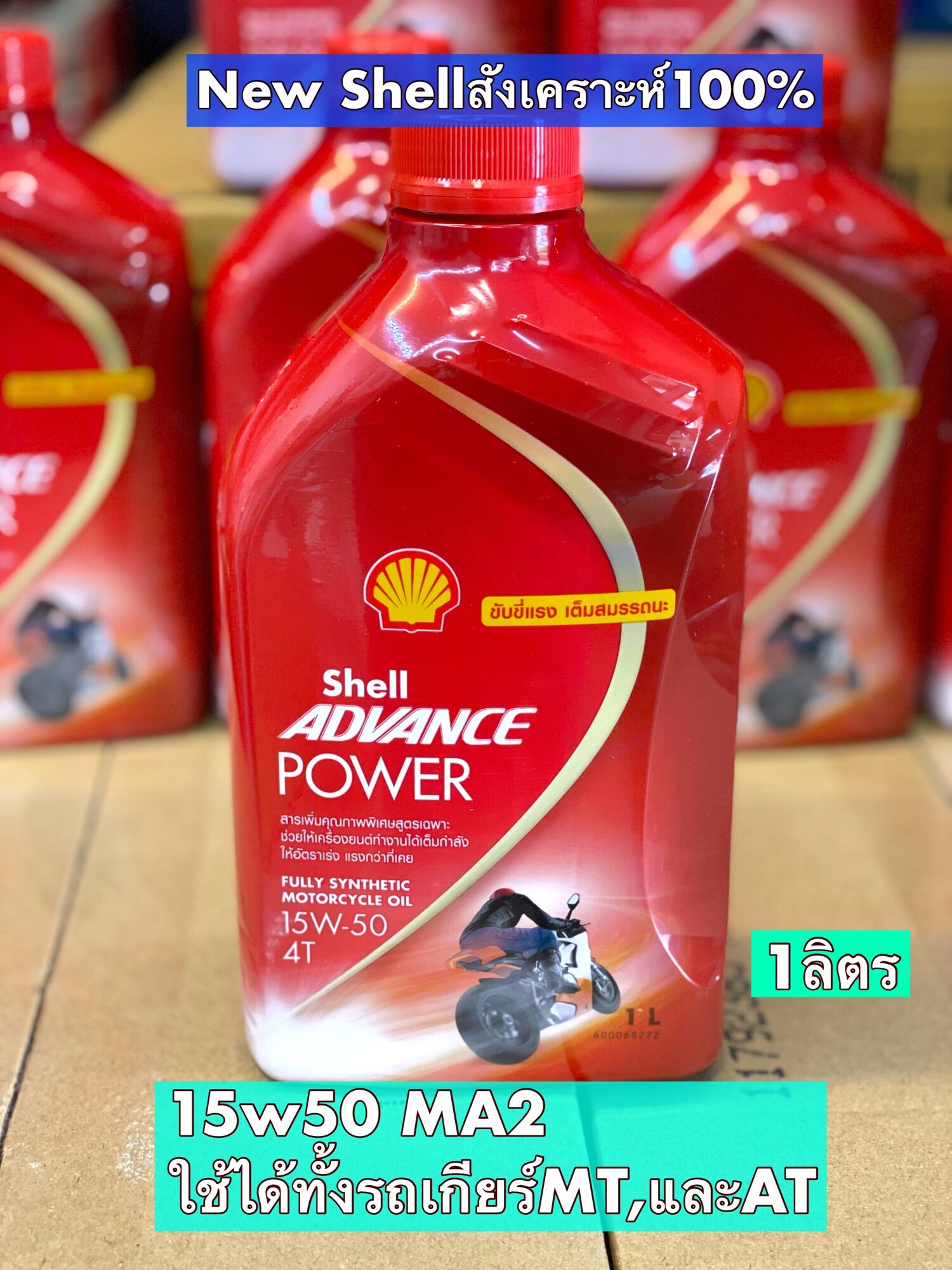New! น้ำมันเครื่อง Shell Advance Power 15W50(แดง) สังเคราะห์แท้ ขนาด 1 ...