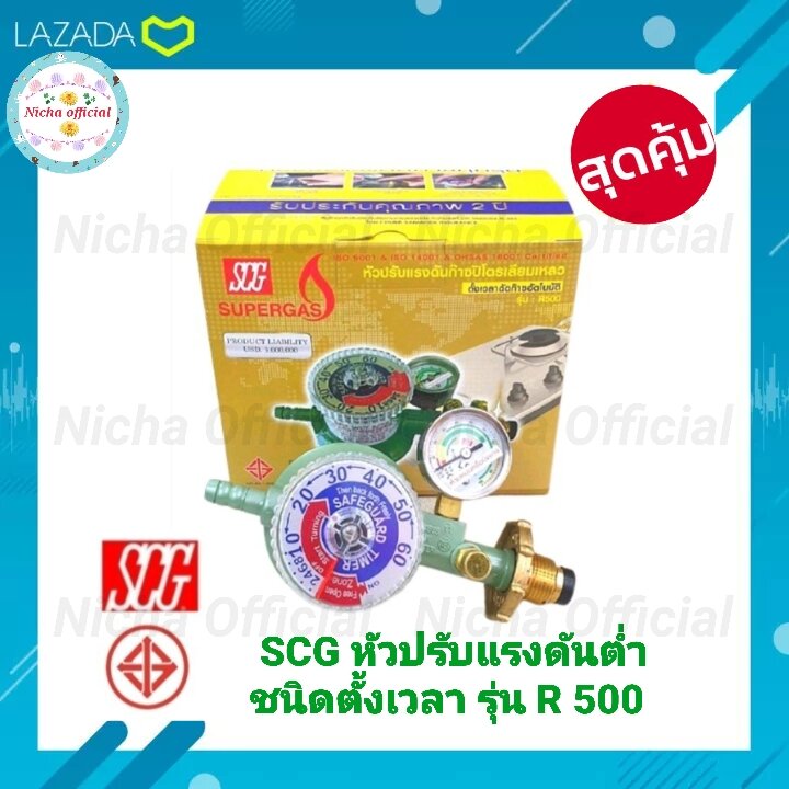 หัวปรับแรงดันต่ำ ชนิดตั้งเวลา ระบบตัดแก๊ส SCG R 500 หัวปรับแก๊ส วาวแก๊ว ...