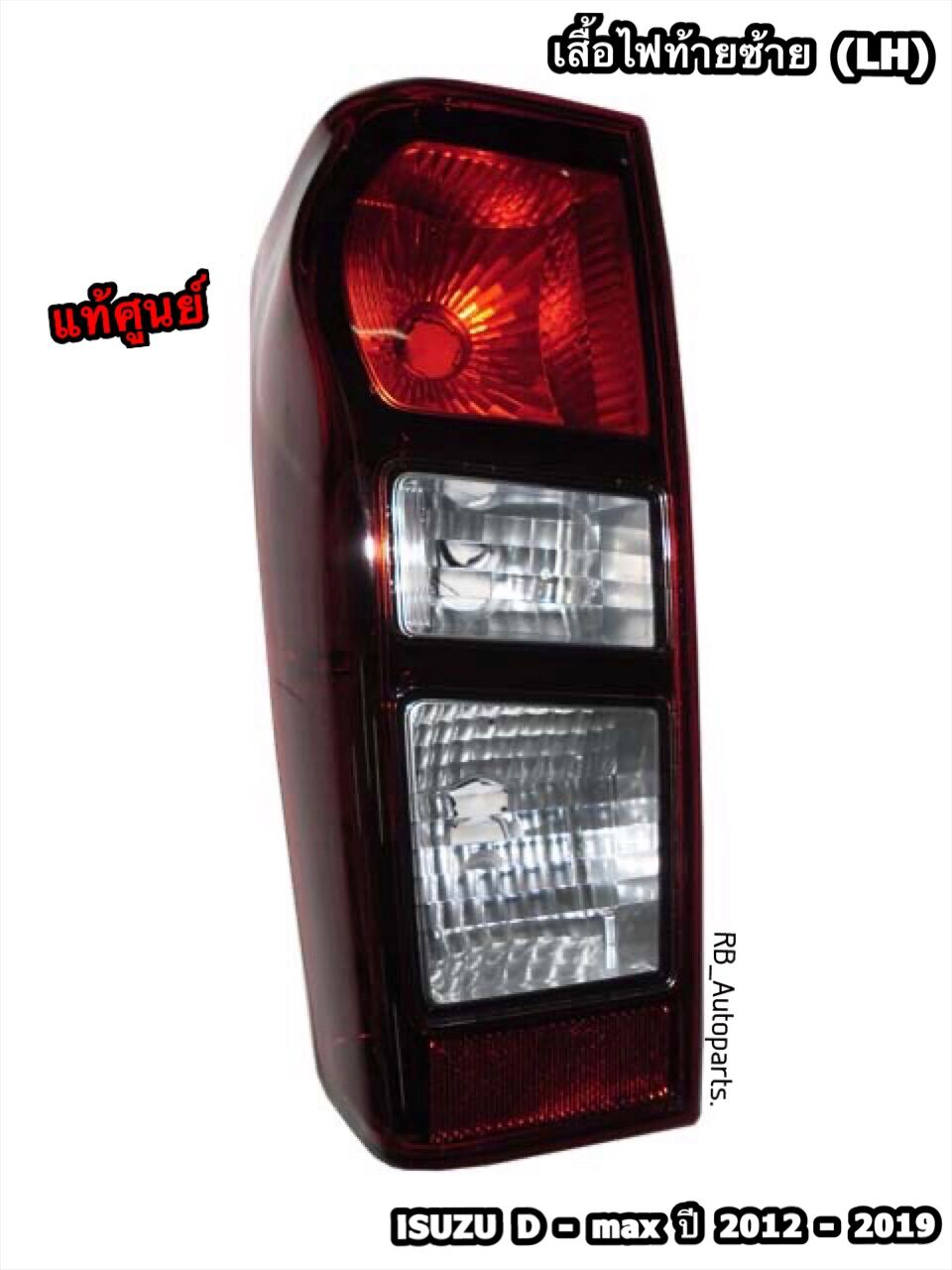 เสื้อไฟท้าย Isuzu D-max ปี 2012-2019 แท้ศูนย์ 100% | Lazada.co.th