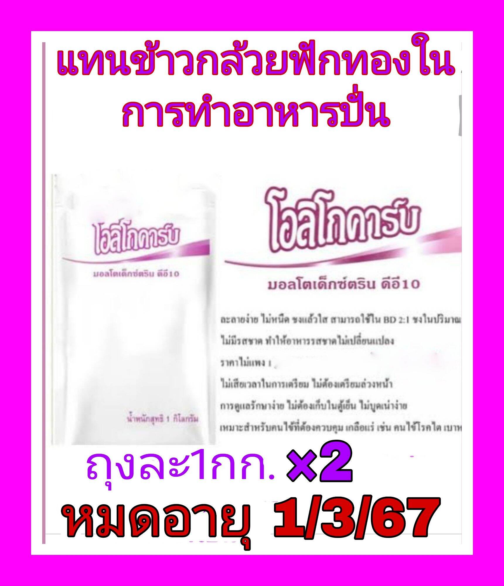 Oligocarb โอลิโกคาร์ปหรือมอลโตเดร็กตรินดีอี10(2ถุง)คาร์โบไฮเดรตที่ใช้แทนข้าว แป้ง ฟักทองในการ ...