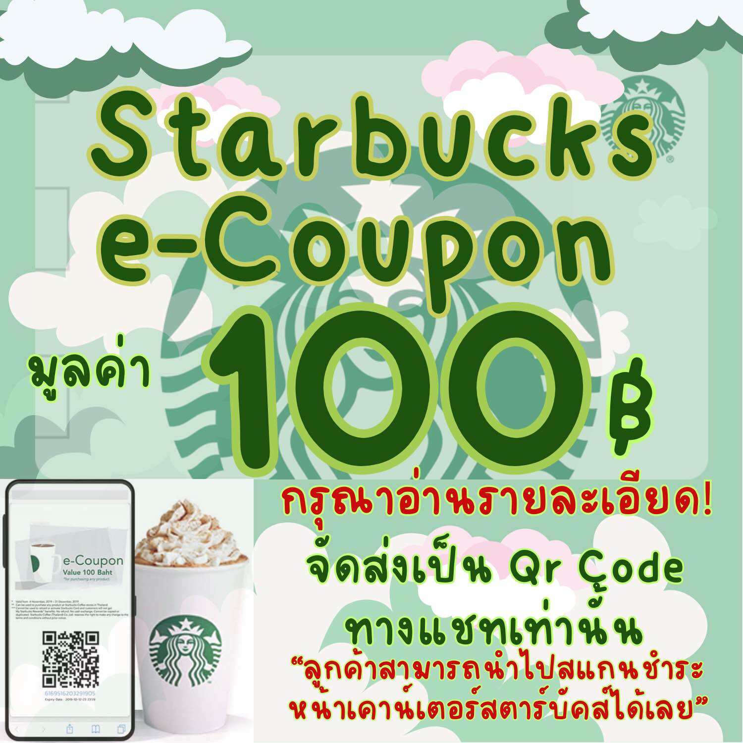 [Starbucks e-Coupon 100 บาท]☕️ ร้านจะทำการส่งเป็น QR code ผ่านทางแชท ...
