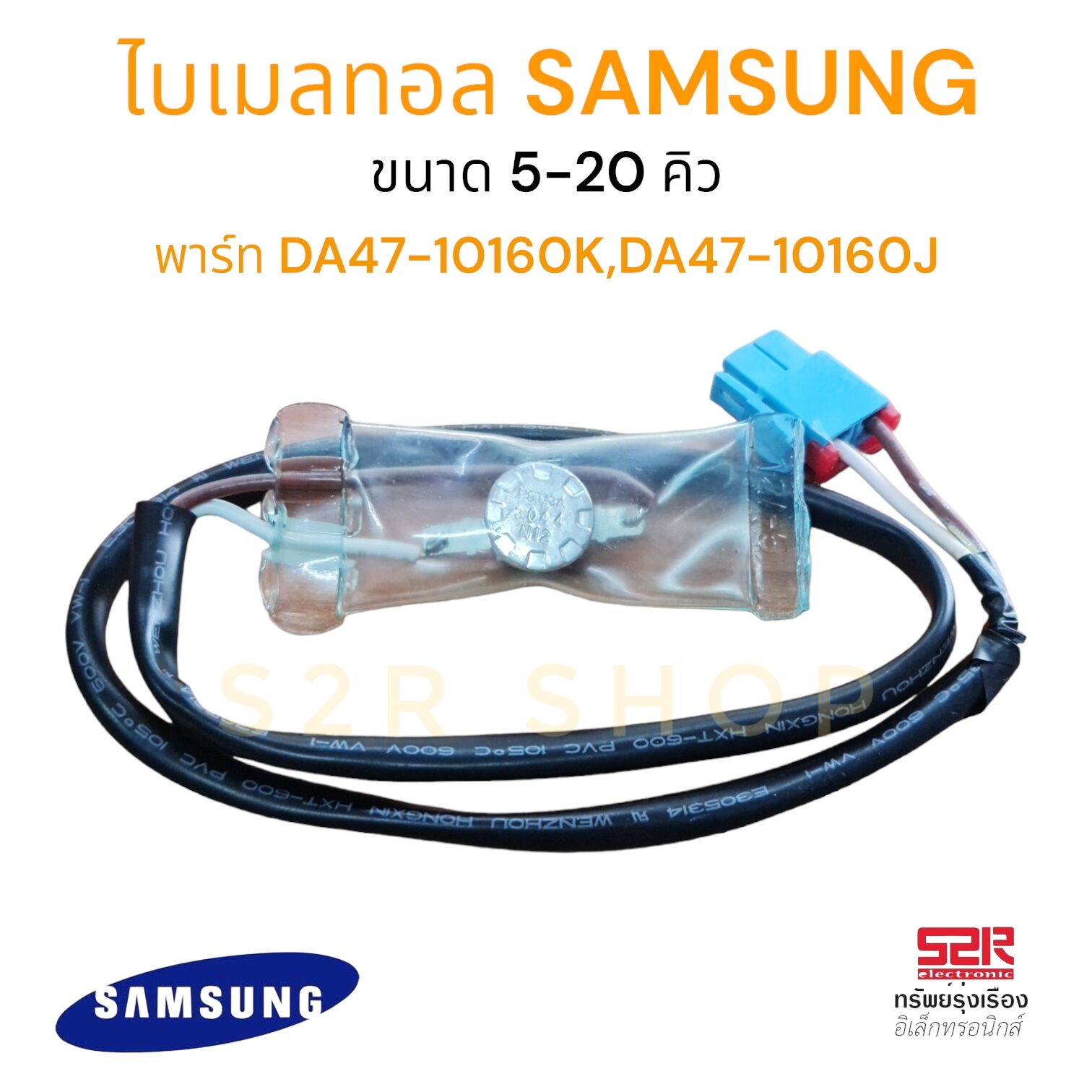 ไบเมนทอลละลายน้ำแข็งเซ็นเซอร์ดีฟรอสละลายน้ำแข็งตู้เย็นซัมซุง THERMO ...