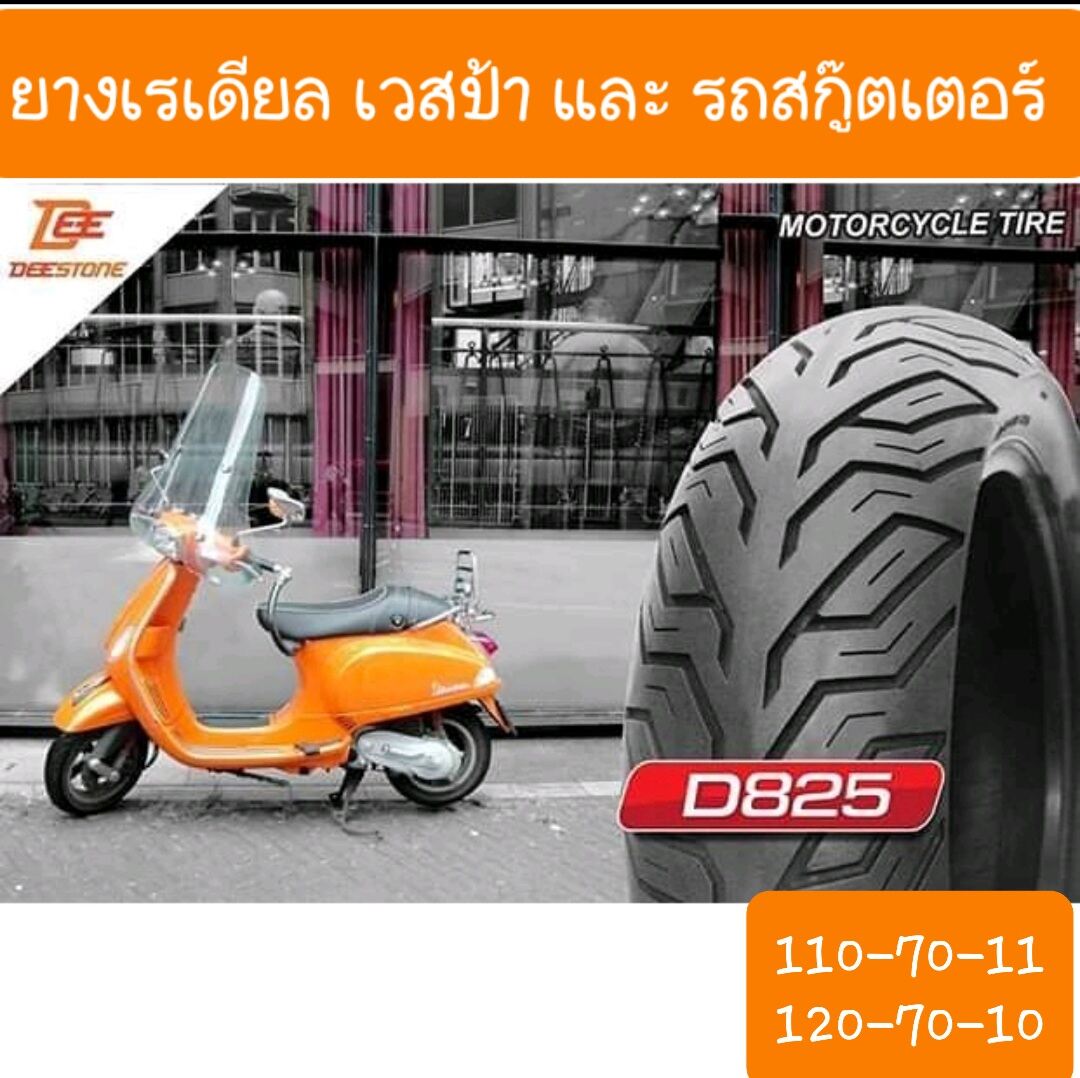 ยางนอกเวสป้า และ สกู๊ตเตอร์ ดีสโตนD825 ยางผลิตใหม่ ปี2022 - SCG999 ...