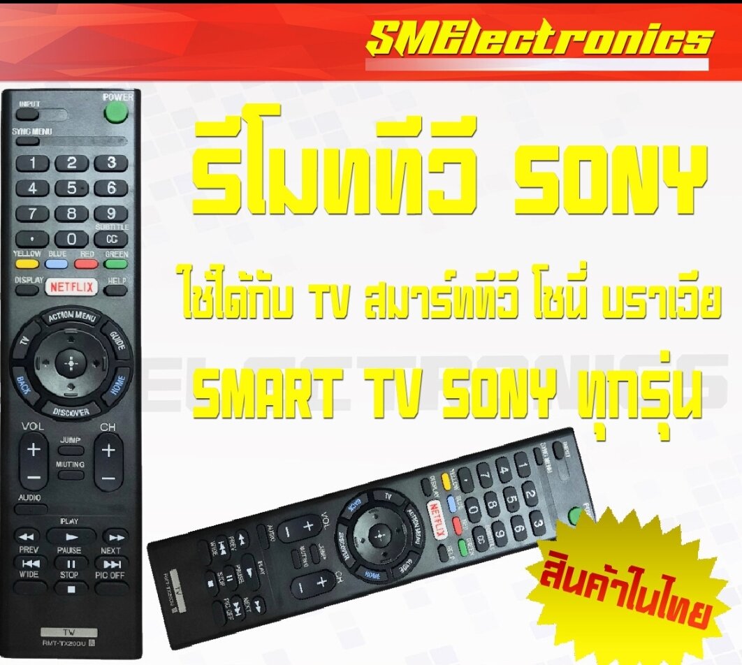 รีโมททีวี โซนี่ Sony Remote Smart TV รุ่น RMT-TX200U ใช้กับ Smart TV ...