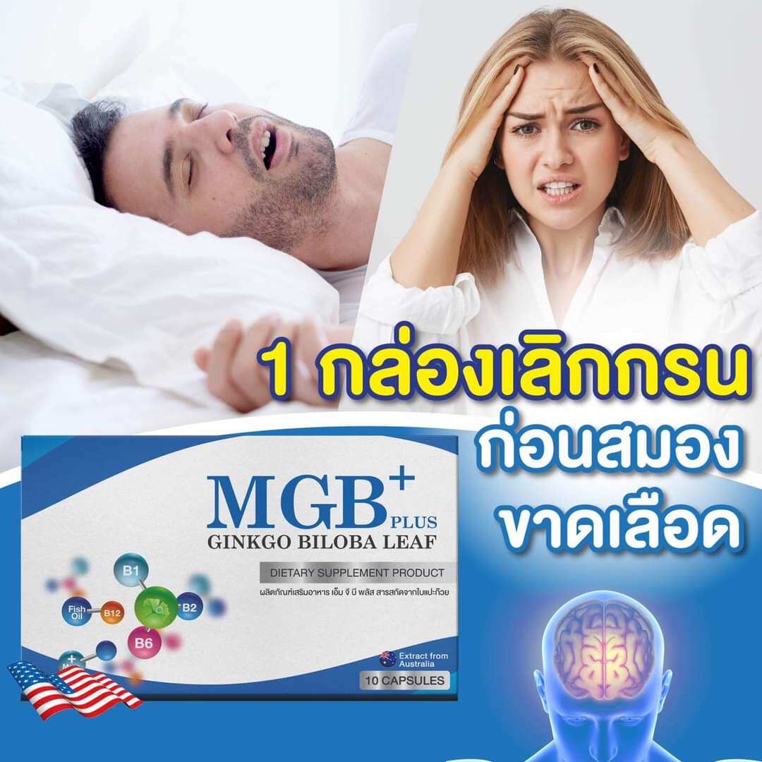 MGB Plus วิตามินไมเกรน นอนกรน วิตามินบำรุงสมอง แก้ปัญหานอนกรน วิตามิน ...