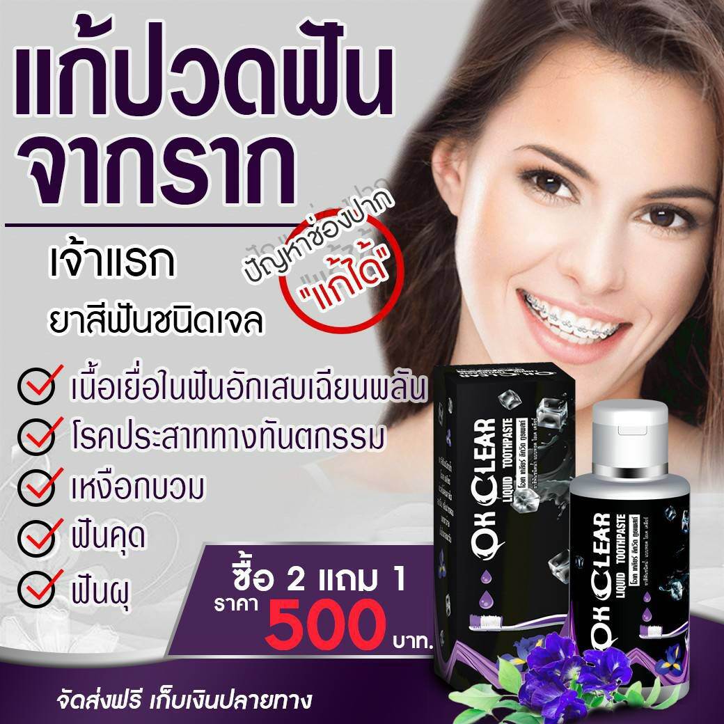OKCLEAR 🙏🙏🙏🥰(เก็บคูปองก่อนสั่งซื้อ) ปวดฟัน เสียวฟัน !!ยาสีฟันโอเค ...