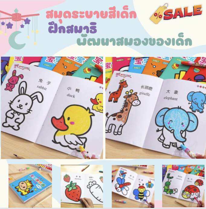 สมุดระบายสีเด็ก ชุด 12 เล่ม 12 หมวดหมู่ สมุดระบายสี 2 ภาษา วาดภาพระบายสี ระบายสีเด็ก ระบายสี