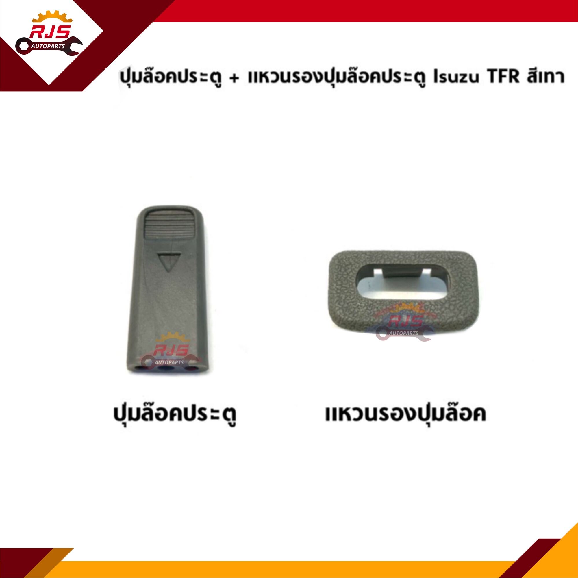 📦 ปุ่มล๊อคประตู / Pin ล็อคประตู แบน สีเทา / แหวนรองปุ่มล๊อคประตู Isuzu TFR | Lazada.co.th