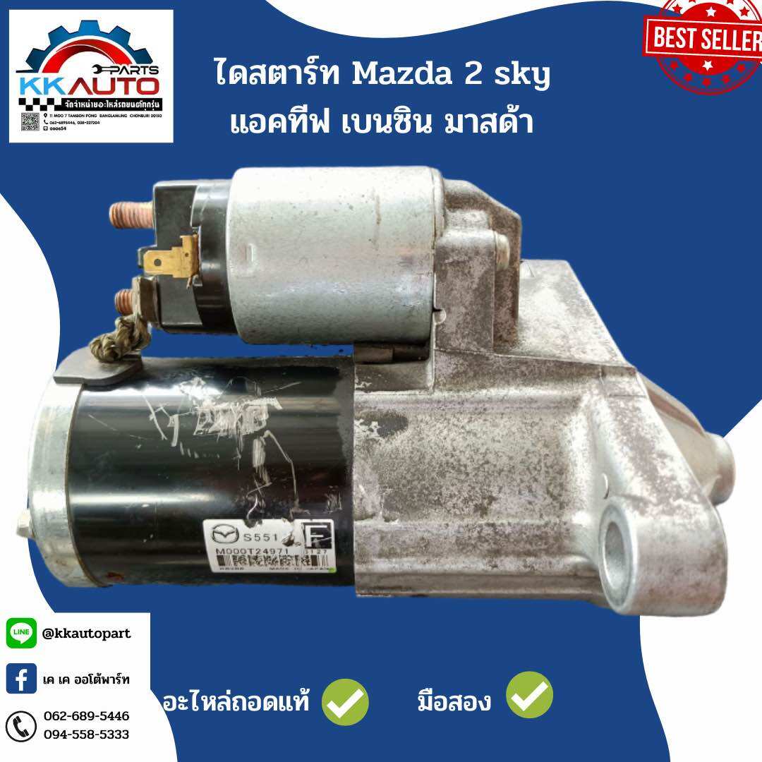 ไดสตาร์ท Mazda 2 sky active เบนซิน มาสด้า อะไหล่ถอด มือ2 พร้อมใช้งาน ...
