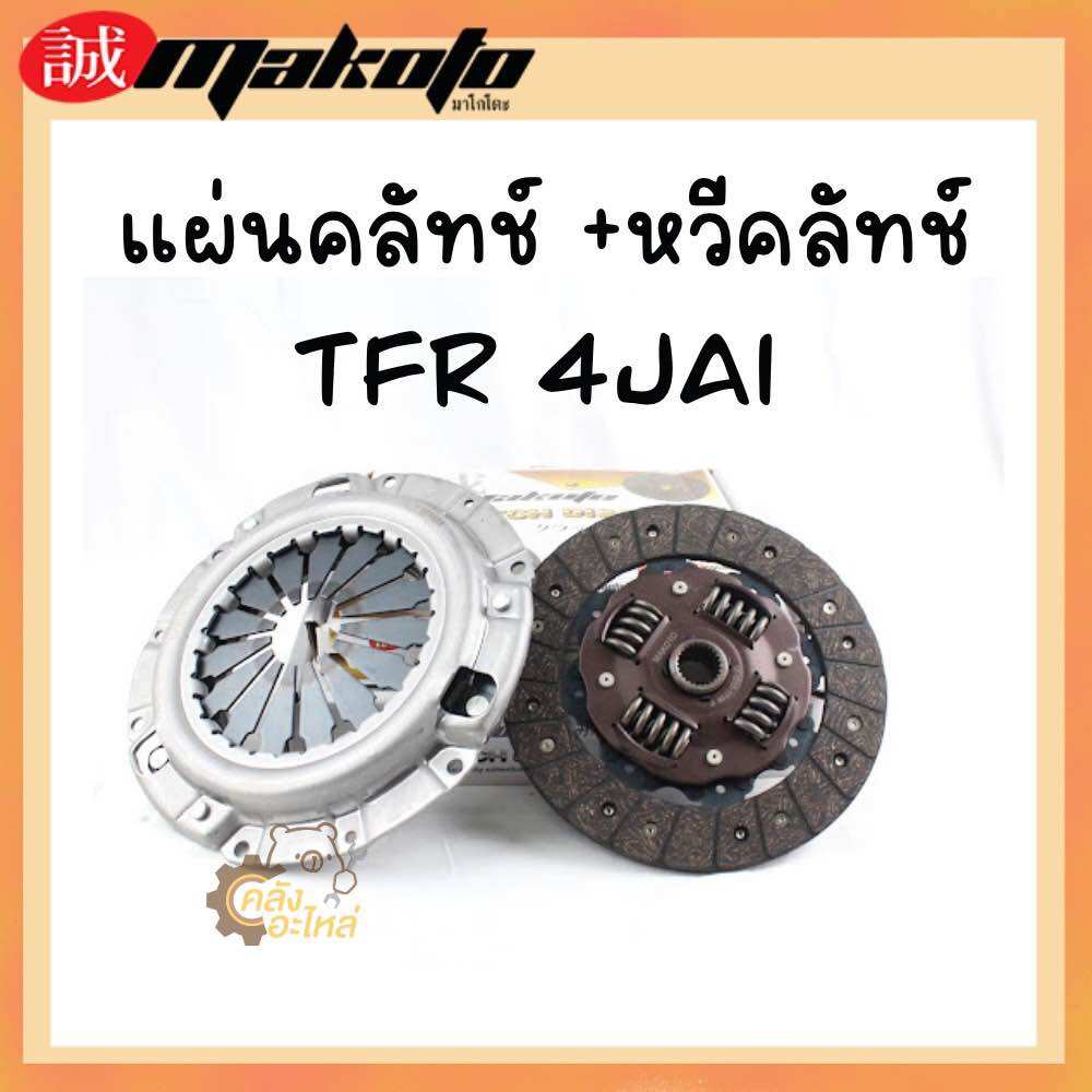 ชุดยกคลัทช์ Isuzu TFR 2500 4JA1 9” ยี่ห้อ Makoto Japan แผ่นคลัทช์ หวี ...