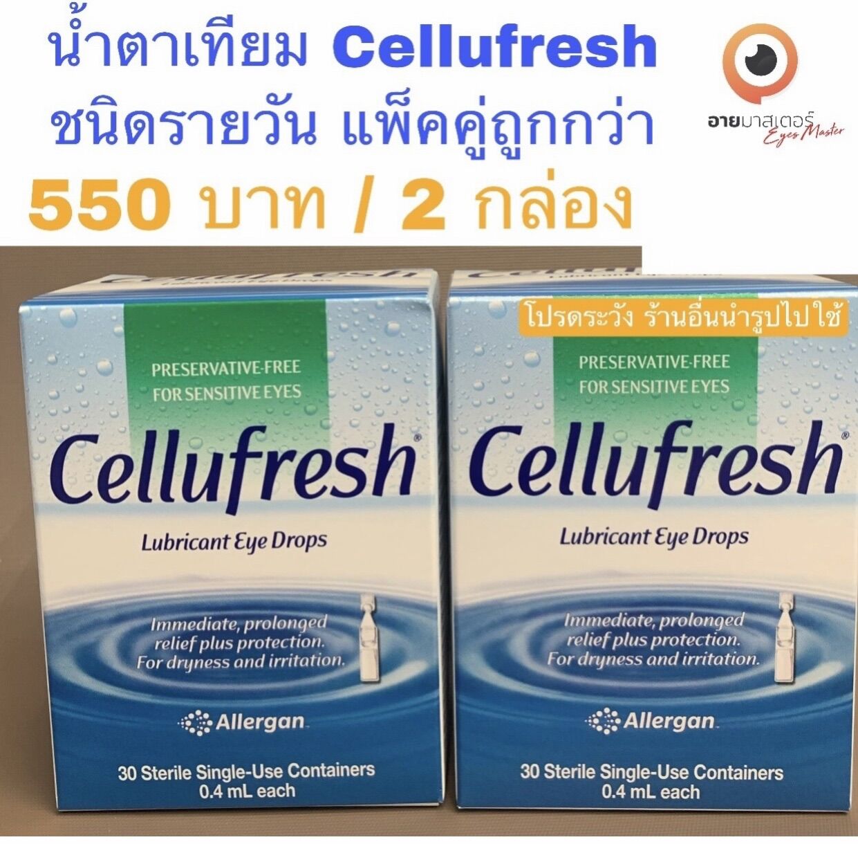 น้ำตาเทียม Cellufresh แพ็คคู่ หมดอายุ 08/2023 - Eyes Master - ThaiPick