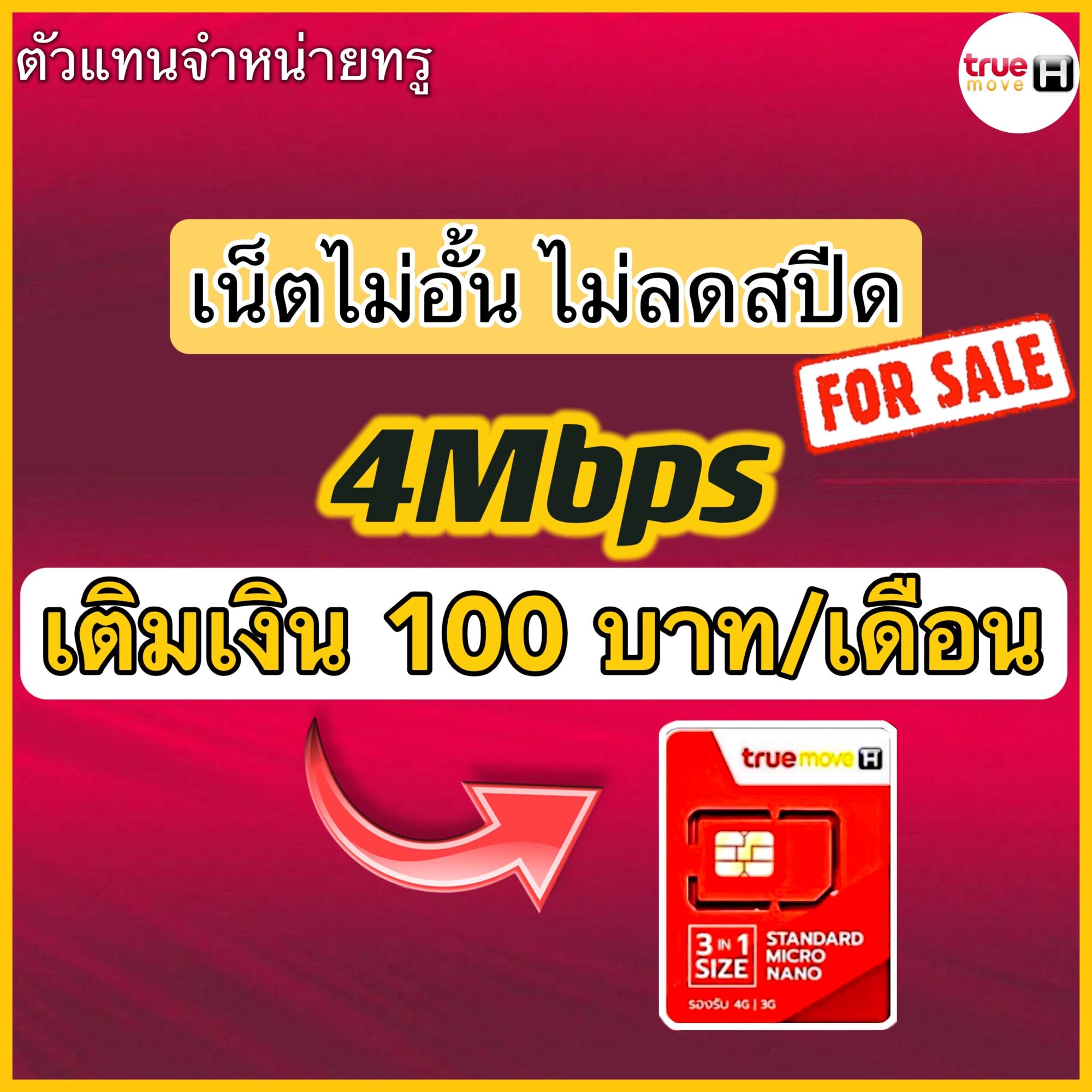 ซิมเทพทรู 4Mbpsไม่อั้นไม่ลดสปีด เติมเงิน100บาทต่อเดือน ต่ออายุ12เดือน *จำกัด1ซิม/ออเดอร์ ...