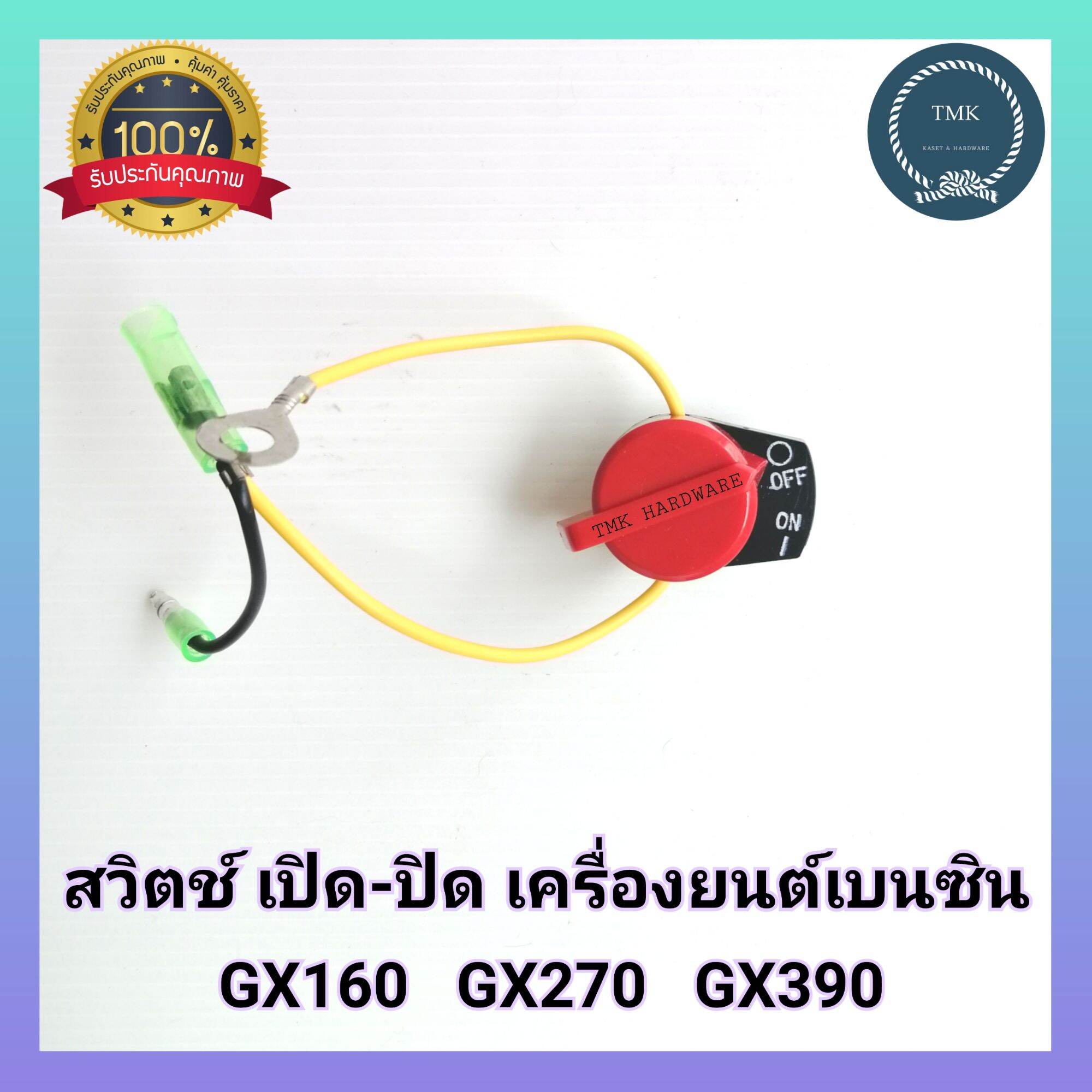 สวิตช์ เปิด-ปิด เครื่องยนต์เบนซิน รุ่น 5.5/6.5แรงม้า GX160 GX270 GX390 ...