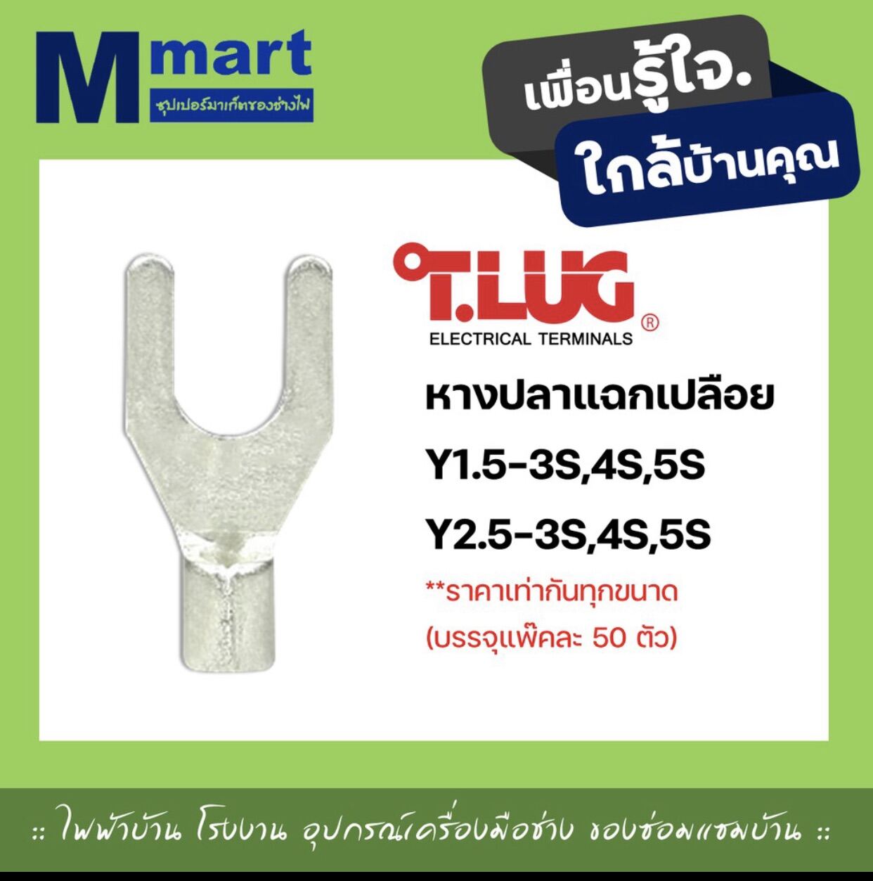 หางปลาเเฉกเปลือย หางปลา สายไฟ ทีลัก T.LUG SPADE TERMINAL ของเเท้ ย้ำสายไม่บาน Y1.5 Y2.5 | Lazada ...