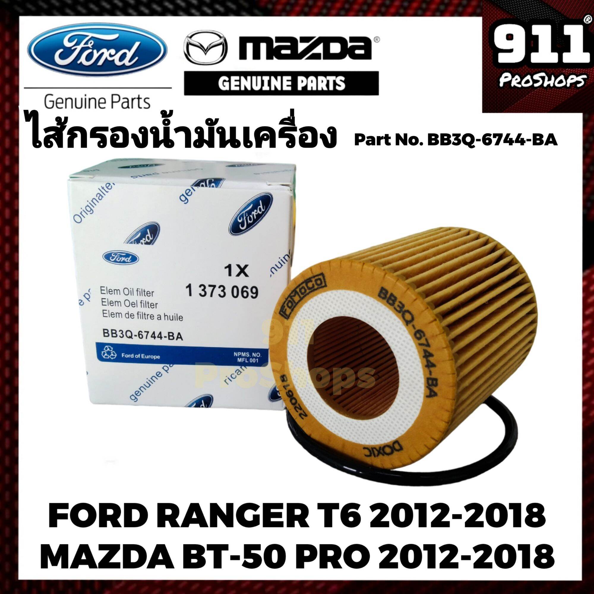 Ford Mazda กรองน้ำมันเครื่อง เบอร์ BB3Q-6744-BA FORD RANGER T6 2.23.2 ...