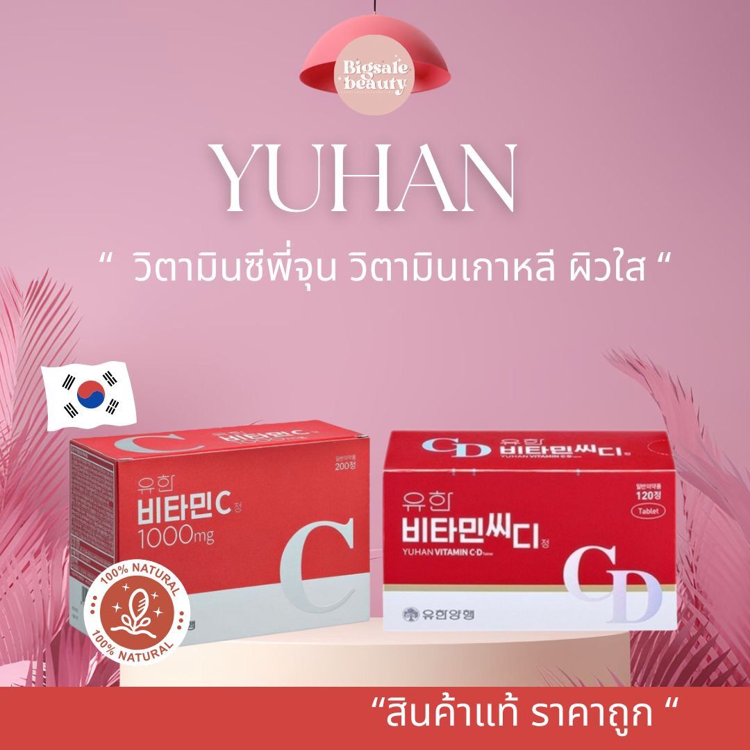 ของแท้จาก🇰🇷 Yuhan Vitamin C 1000mg. ยูฮาน วิตามินซี [100 เม็ด] [1 กล่อง ...
