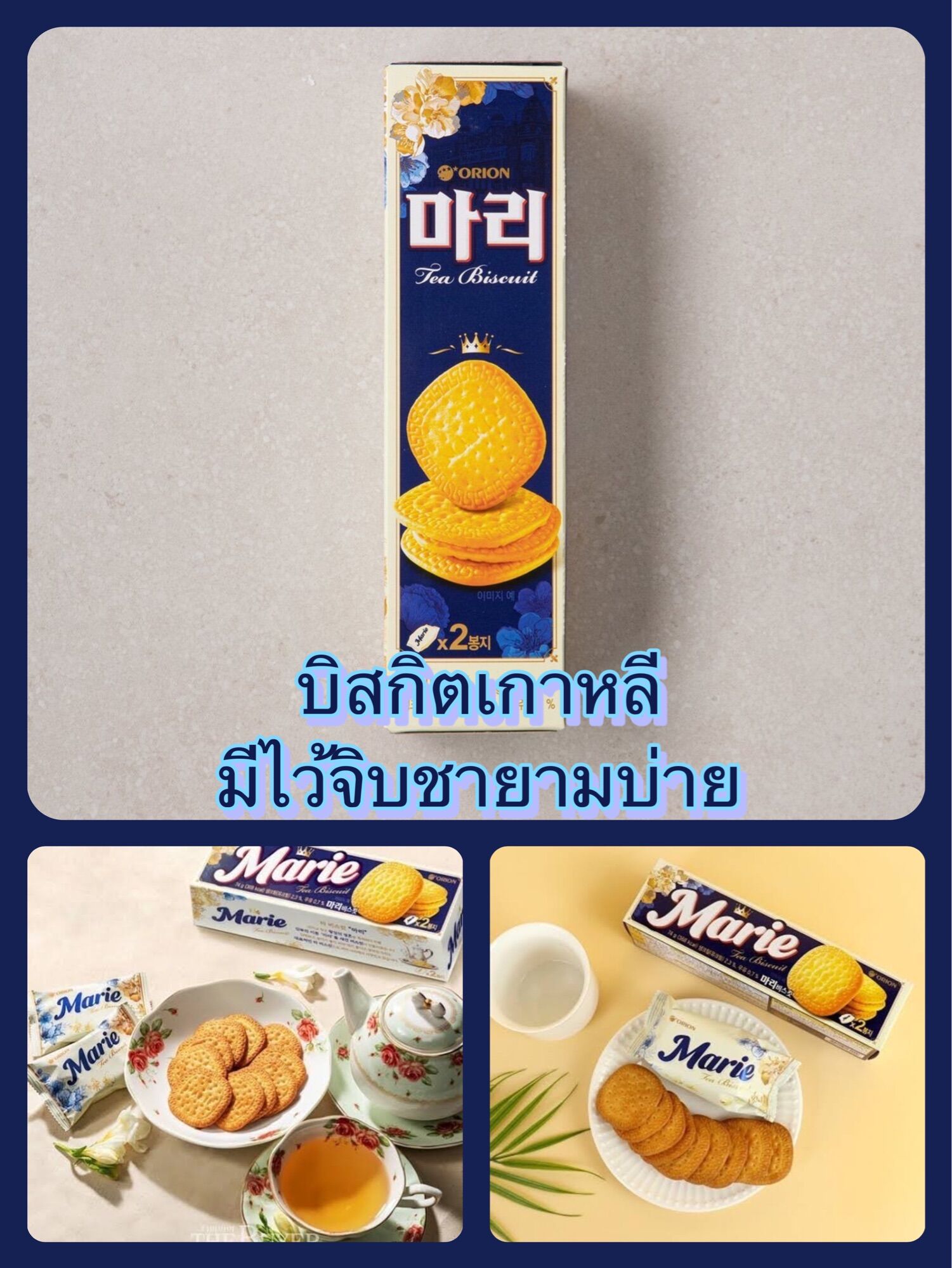 บิสกิตเกาหลี Orion Marie Tea Biscuits | Lazada.co.th