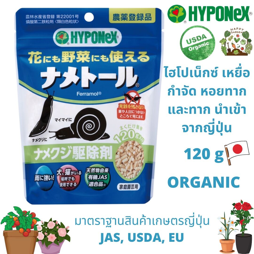 🇯🇵ไฮโปเน็กซ์ เหยื่อกำจัด หอยทาก และทาก Hyponex Japan Slug Repellent ...