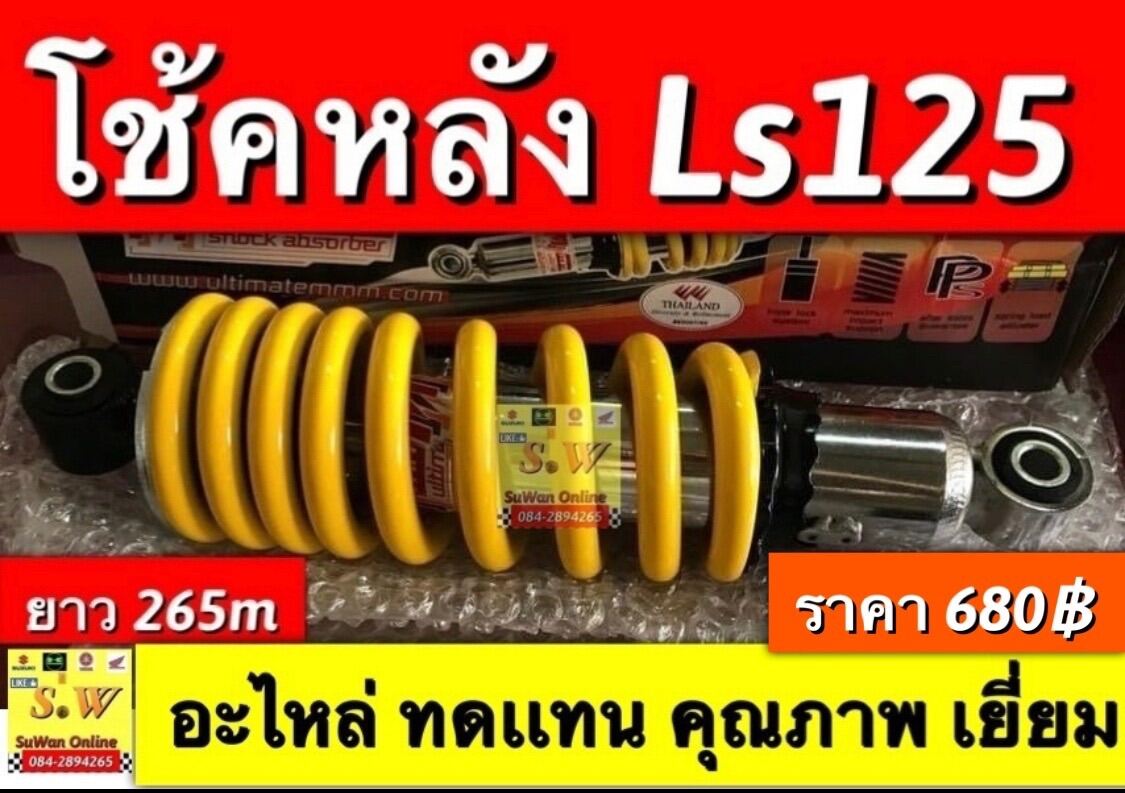โช้คหลัง ls125 ยาว 265mm ยี่ห้อyss เเท้💯และ ยี่ห้อ mmm อะไหล่ทดเเทน คุณภาพ เยี่ยม | Lazada.co.th