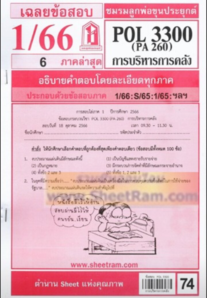 ชีทราม POL3300 PA260 เฉลยการบริหารการคลัง (166) - ชีทรามออนไลน์ - ThaiPick
