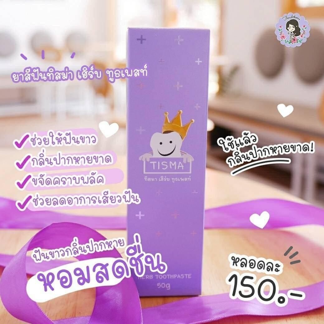 ยาสีฟันทิสม่า ฟันขาว ลดกลิ่นปาก Tisma Herb Toothpaste by ฝนดอกไม้ ...