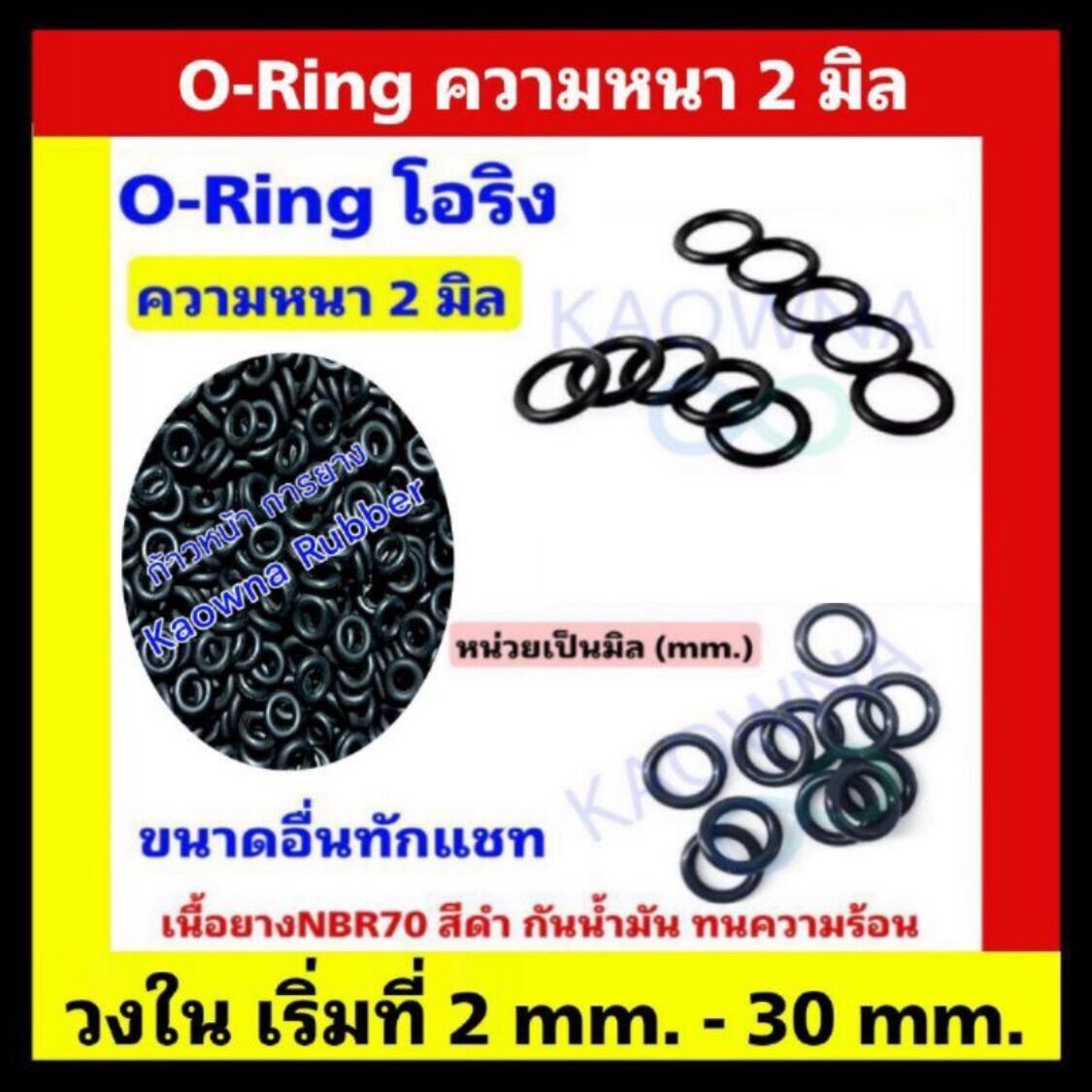 Oring โอริง ความหนา 2 มิล 20 ชิ้นต่อ size - ก้าวหน้า การยาง 4289 6395 ...