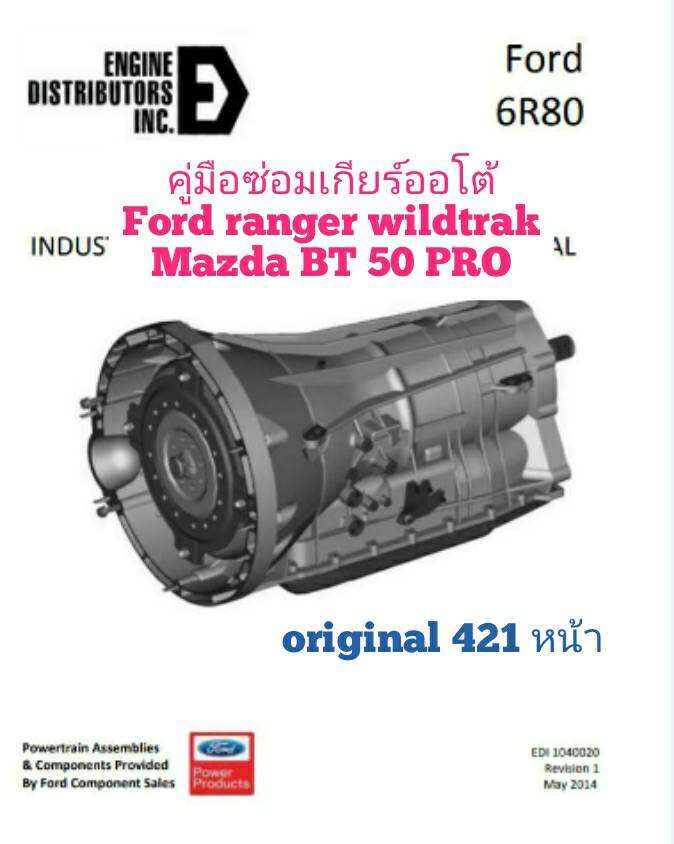 💥สินค้าขายดี💥คู่มือซ่อมเกียร์auto ford ranger T6คู่มือประกอบแบบละเอียด ...