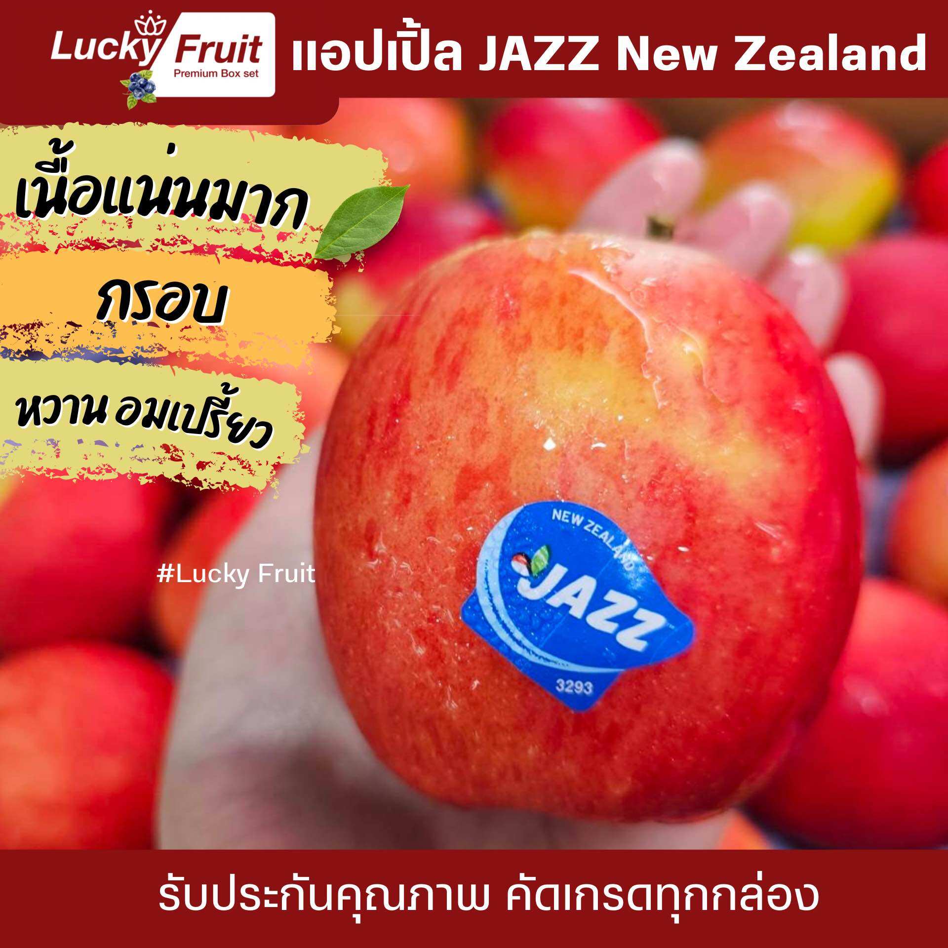 แอปเปิ้ลแจ๊ส Apple Jazz นำเข้ามาจากนิวซีแลนด์ รสชาติ หวานอมเปรี้ยว สด ...