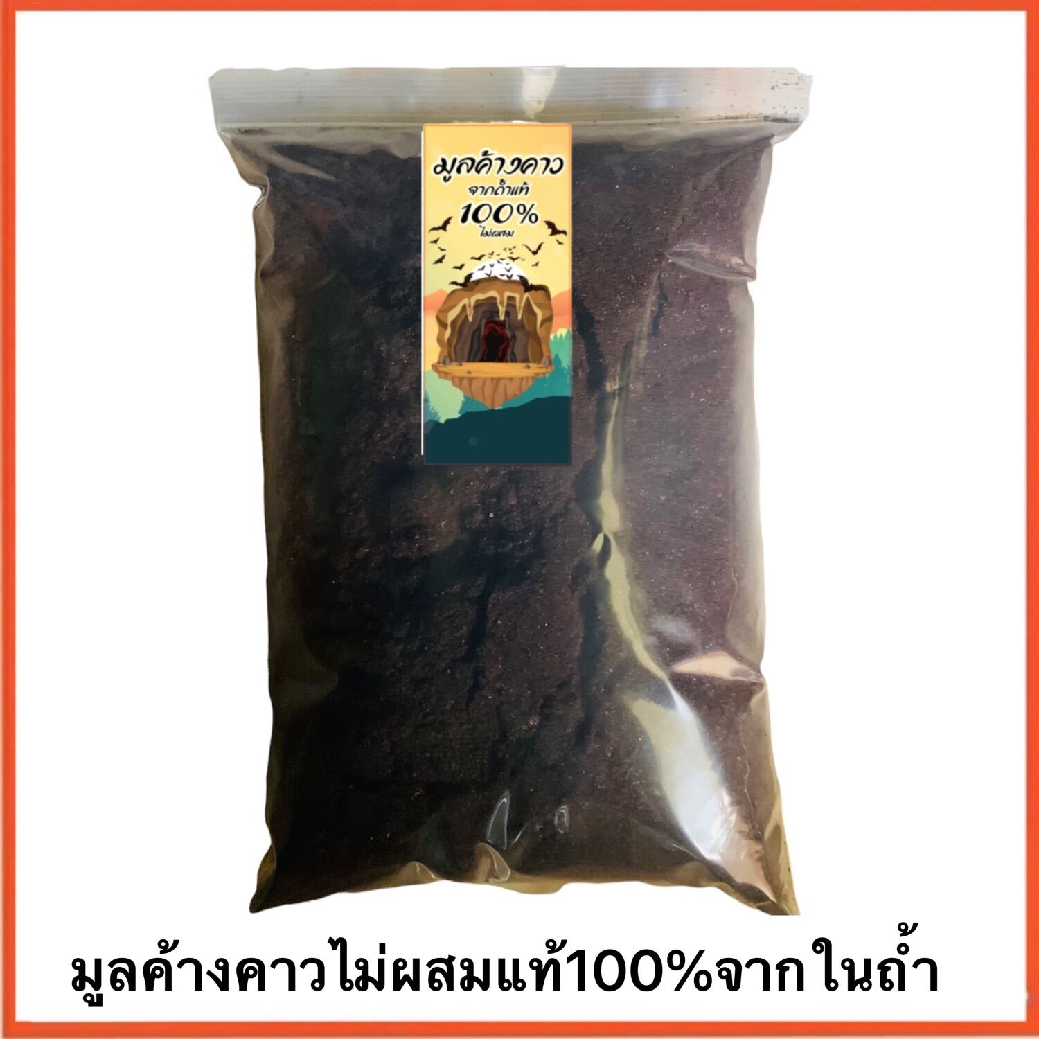 🦇มูลค้างคาวแท้100 จากถำ ปุ๋ยค้างคาว ขี้ค้างคาวจากธรรมชาติไม่ผสมน้ำหนัก1