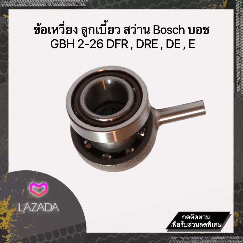 ข้อเหวี่ยง ลูกเบี้ยว อะไหล่สว่าน Bosch บอช GBH2-26 DFR , DRE , DE , E ...