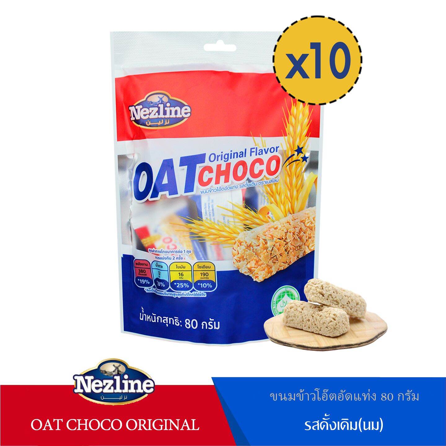 10 ห่อ (80 กรัม) Nezline Oat Choco ขนมข้าวโอ๊ตอัดแท่ง โอ๊ตช็อกโก 80 ...
