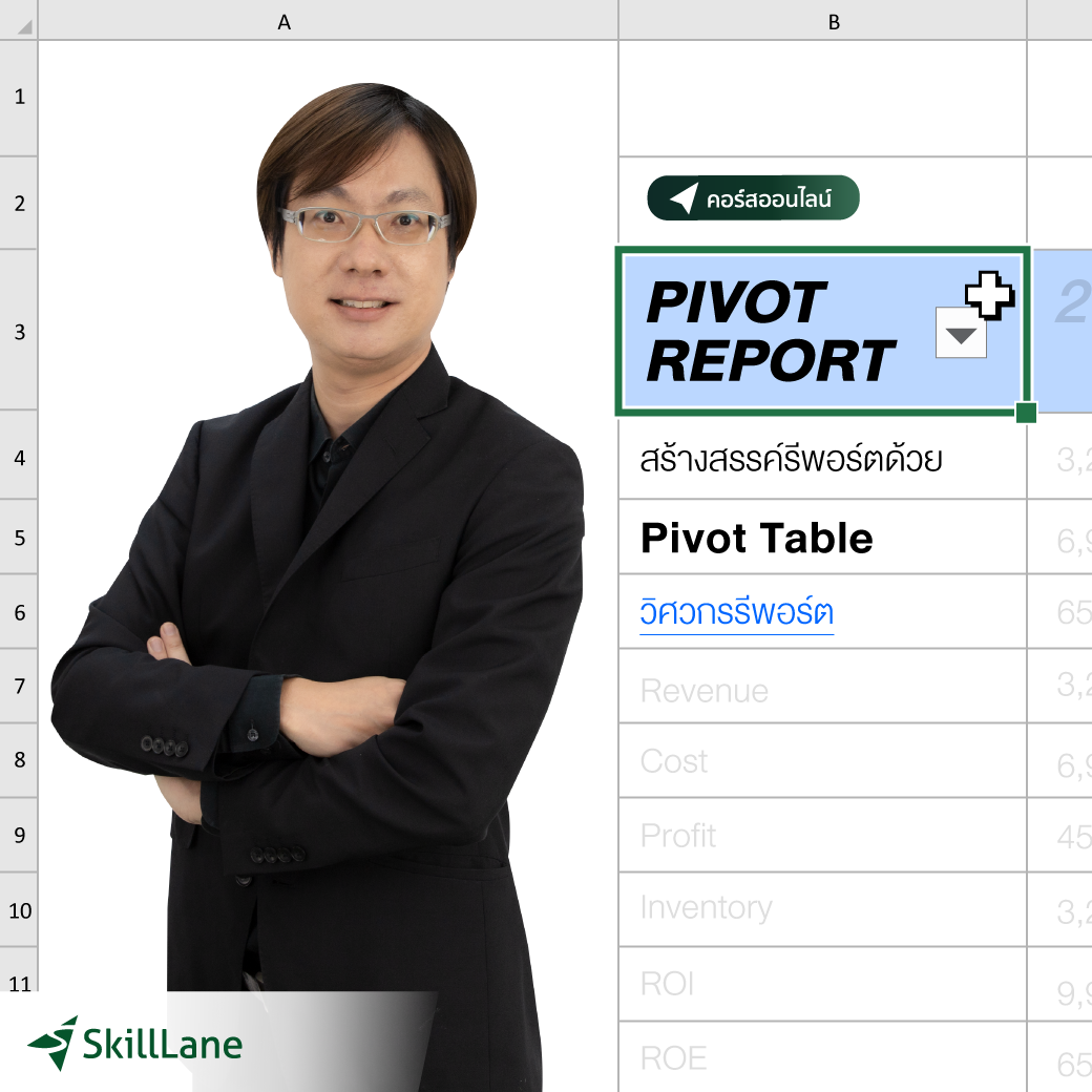 Pivot Report: สร้างสรรค์รีพอร์ตด้วย Pivot Table | คอร์สออนไลน์ SkillLane | Lazada.co.th
