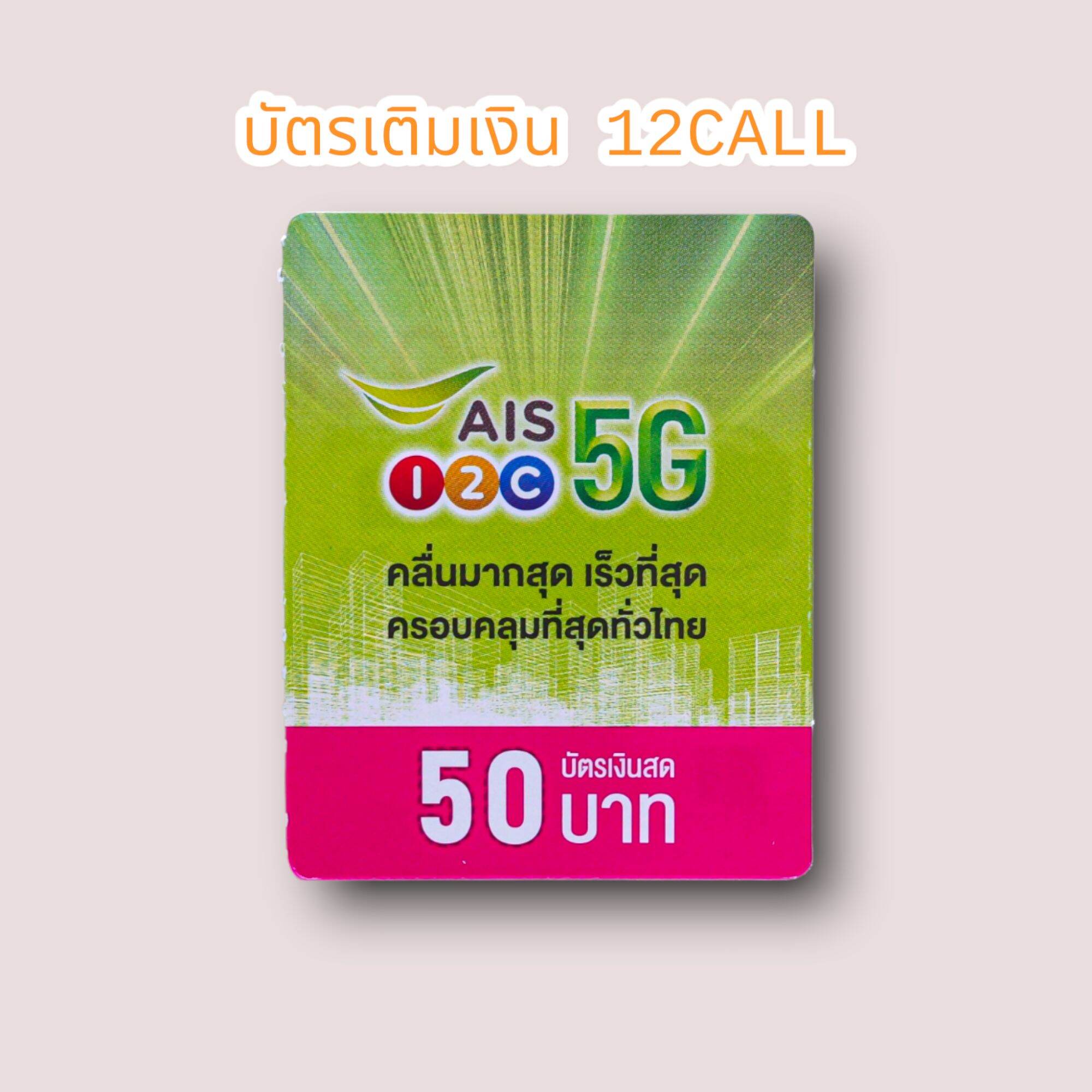 บัตรเติมเงิน AIS 12CALL - เจจาวู - ThaiPick