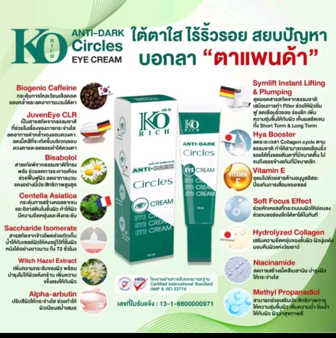 KO RICH ครีมบำรุง รอบดวงตา ของแท้100 ขนาด 10 ml - Foods Land39 - ThaiPick