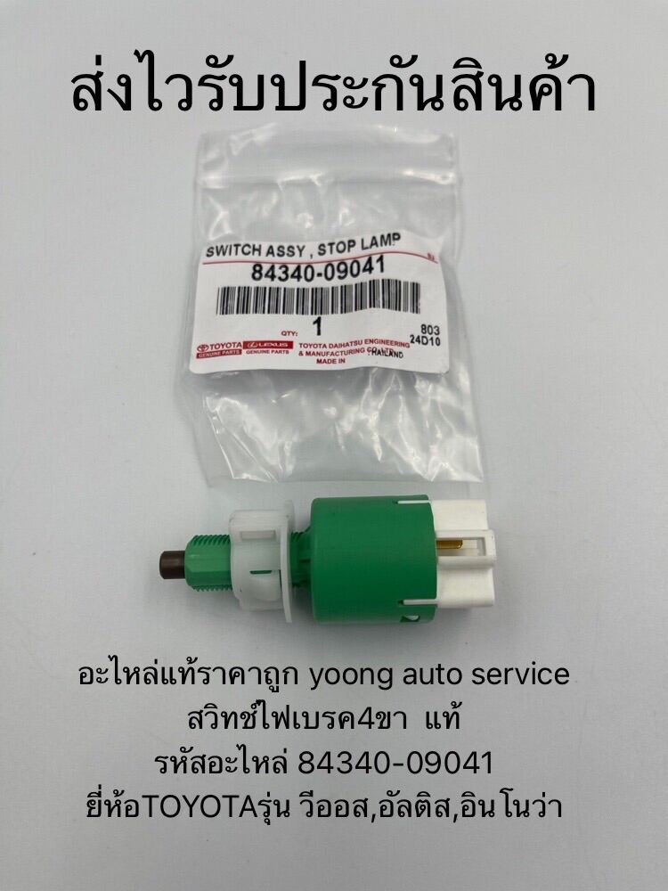 สวิทช์ไฟเบรค4ขา วีออส อัลติส แท้ รหัสอะไหล่ 84340-09041 ยี่ห้อTOYOTA ...