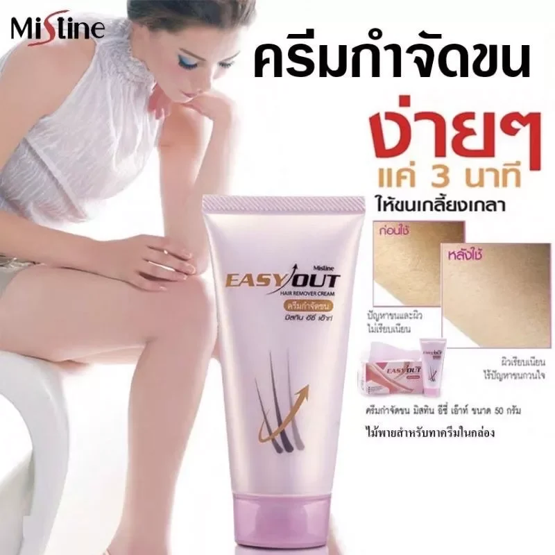 exp.2025 ครีมกำจัดขน Mistine Easy Out Hair Remover Cream อีซี่ เอ๊าท์ แฮร์ รีมูฟเวอร์ ครีม 50 g ...