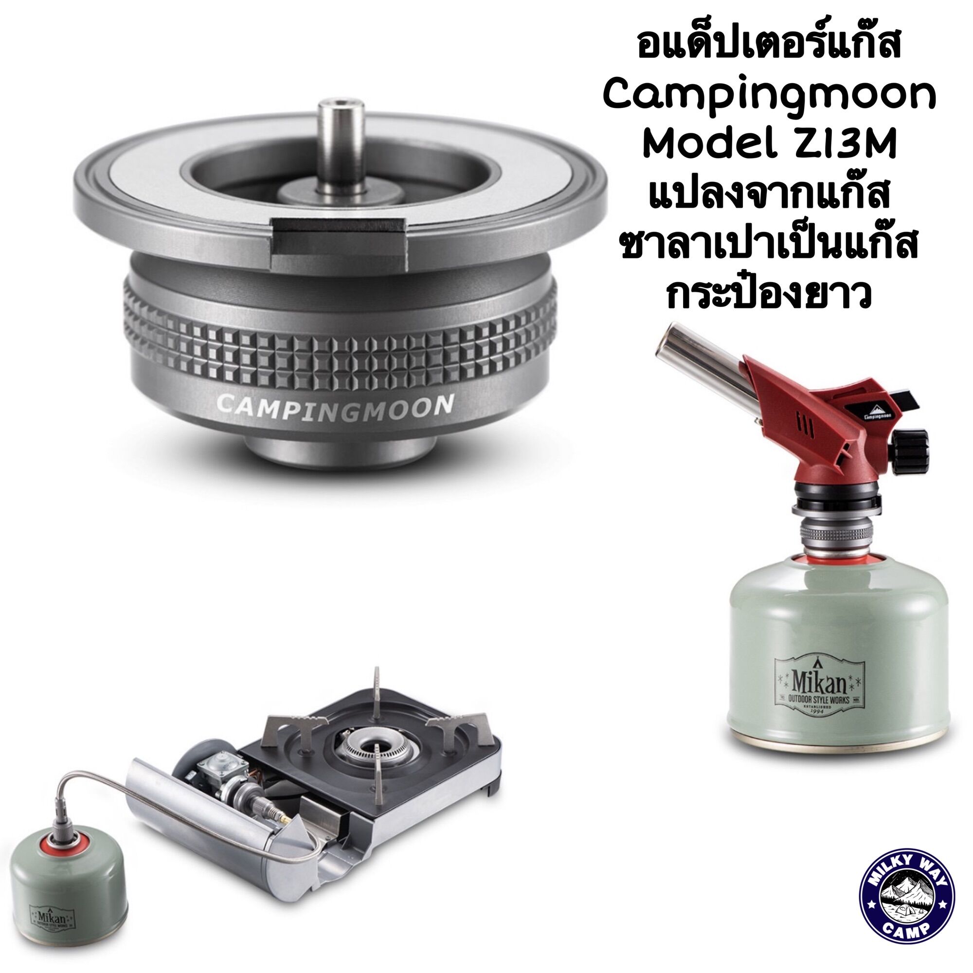 อแดปเตอร์สำหรับแปลงชุดวาล์ว เตา ตะเกียง หัวพ่นไฟ Campingmoon รุ่นZ13M | Lazada.co.th