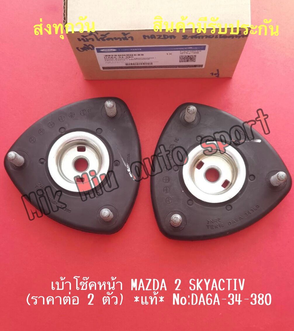 เบ้าโช๊คหน้า MAZDA 2 SKYACTIV (ราคาต่อ 2 ตัว) *แท้* NO:DA6A-34-380 ...