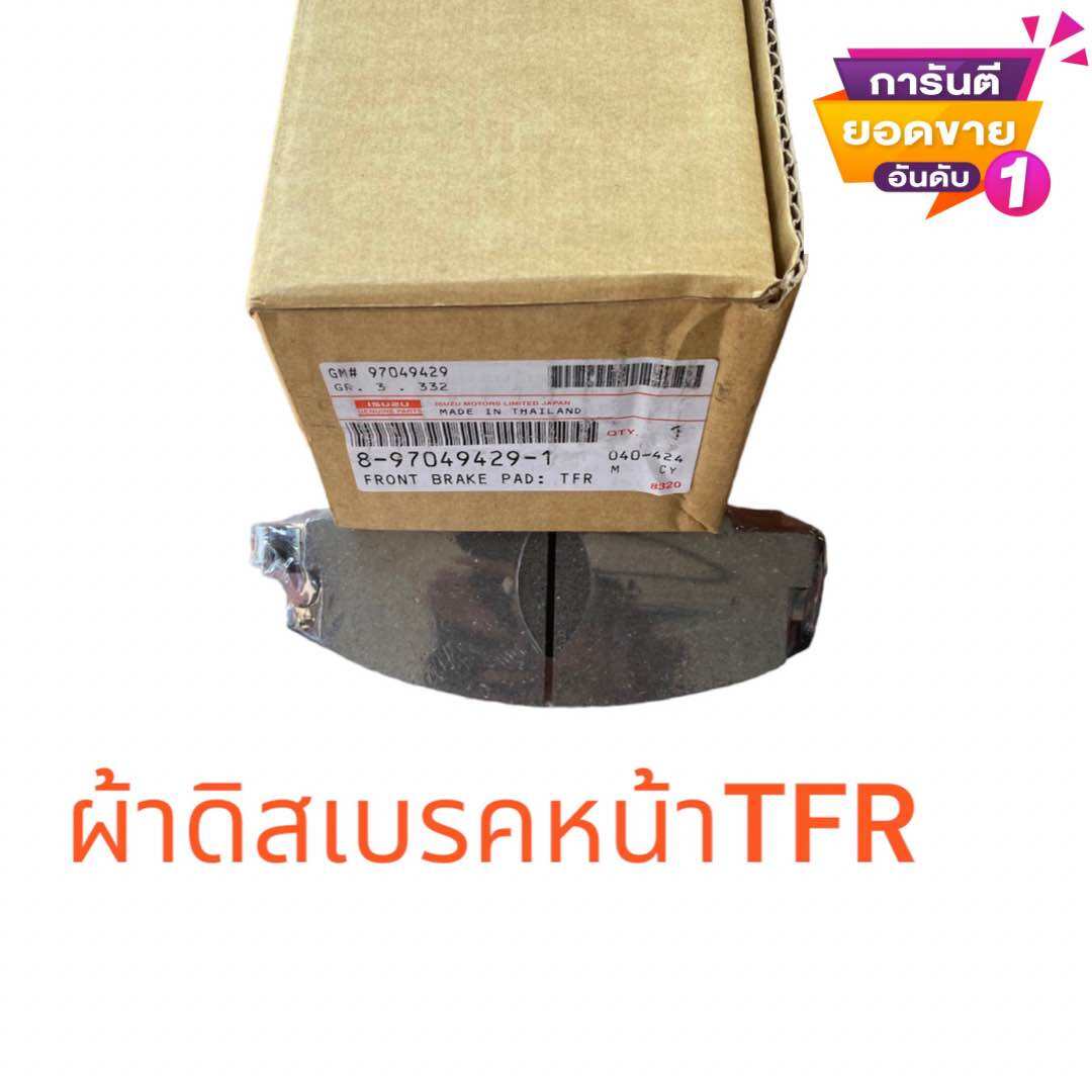ผ้าดิสเบรคหน้า อีซูซุ TFR ได้2ล้อ Isuzu TFR | Lazada.co.th