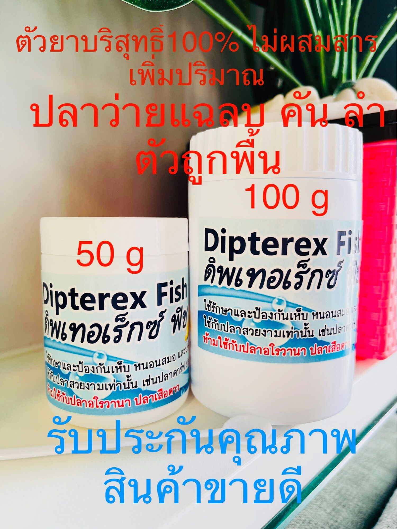 Dipterex Fish ดิพเทอเร็กซ์ ฟิช ตัวยาบริสุทธิ์ 1000 % ไม่ใส่สารเพิ่ม ...